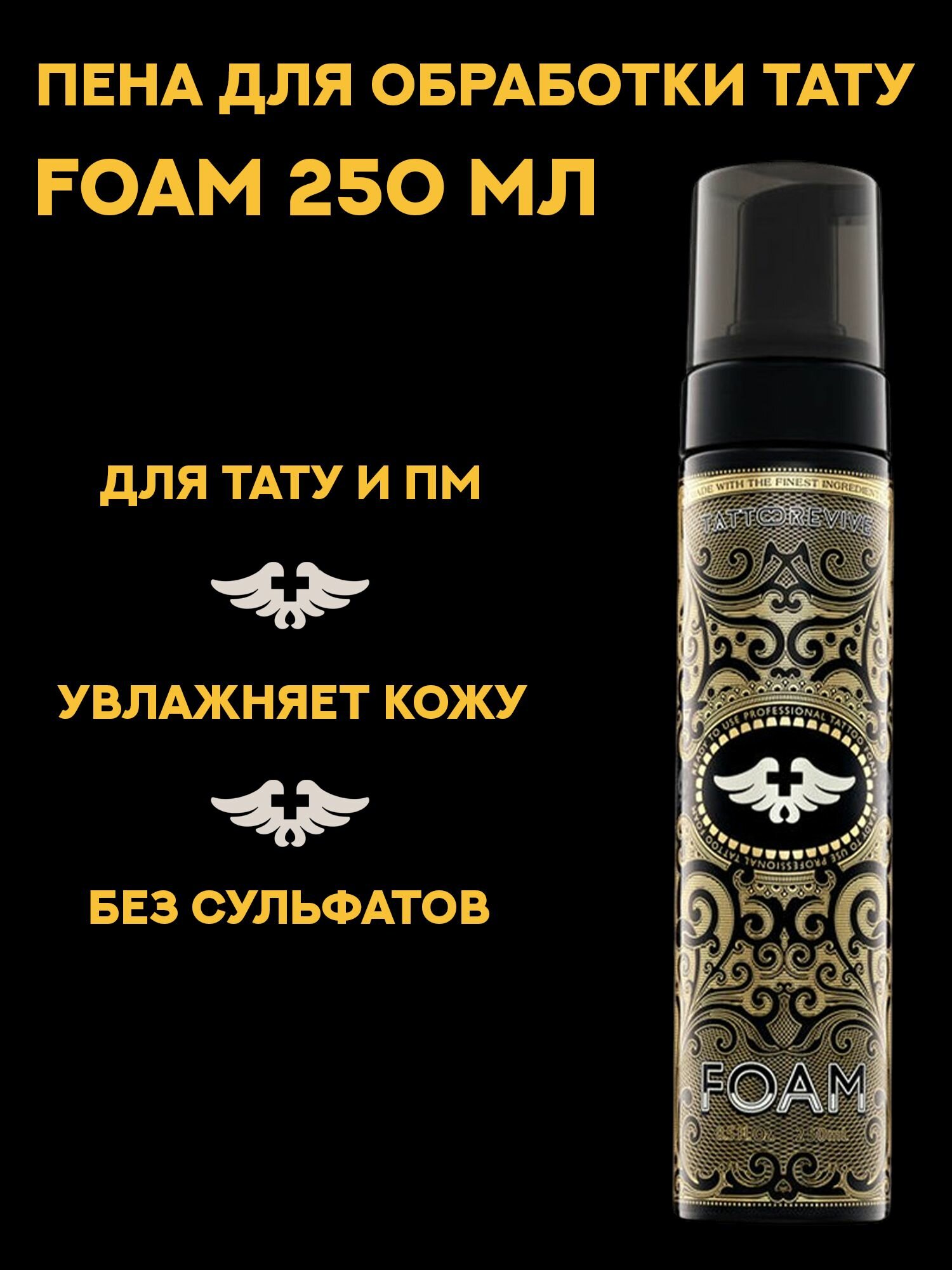 Очищающая пена для татуировки TATTOO REVIVE Foam 250 мл