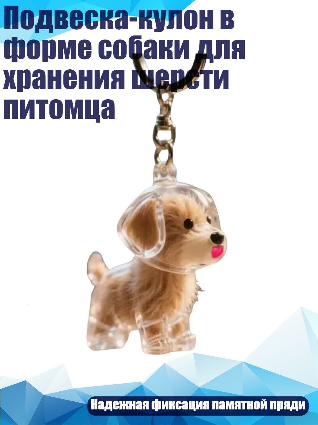 Подвеска-кулон в форме собаки для хранения шерсти питомца, Счастливый щенок