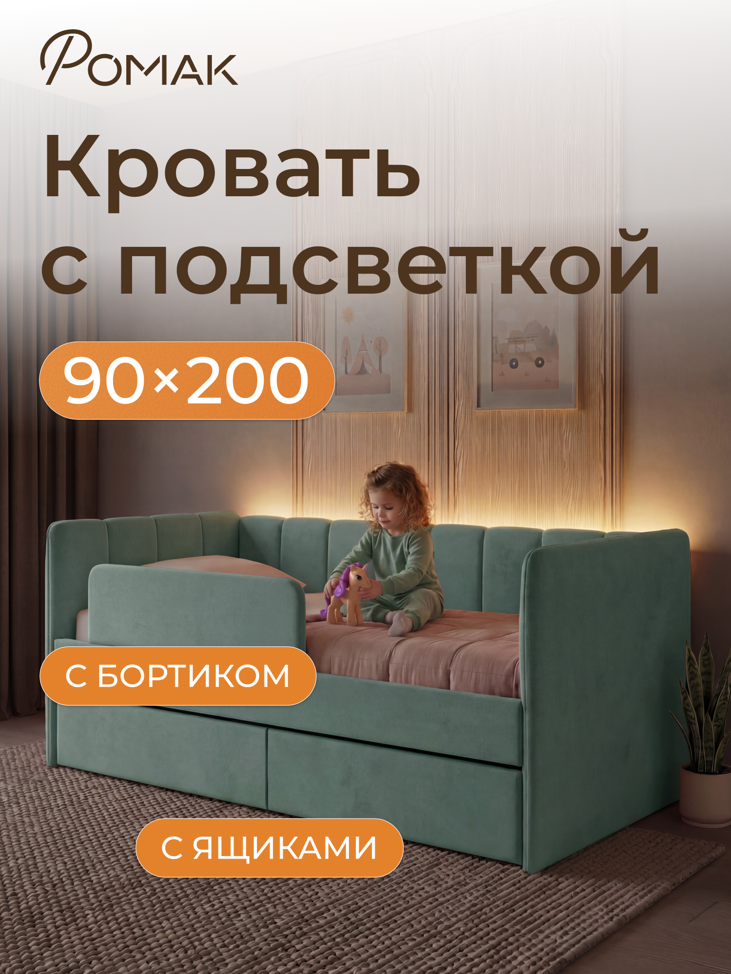 Кровать детская 200х90 Poмак Полина с подсветкой ортопедическое основание Мята + Борт+ Ящики