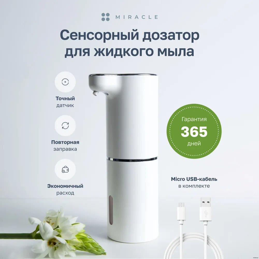 Сенсорный дозатор для жидкого мыла Miracle, белый, 300 мл