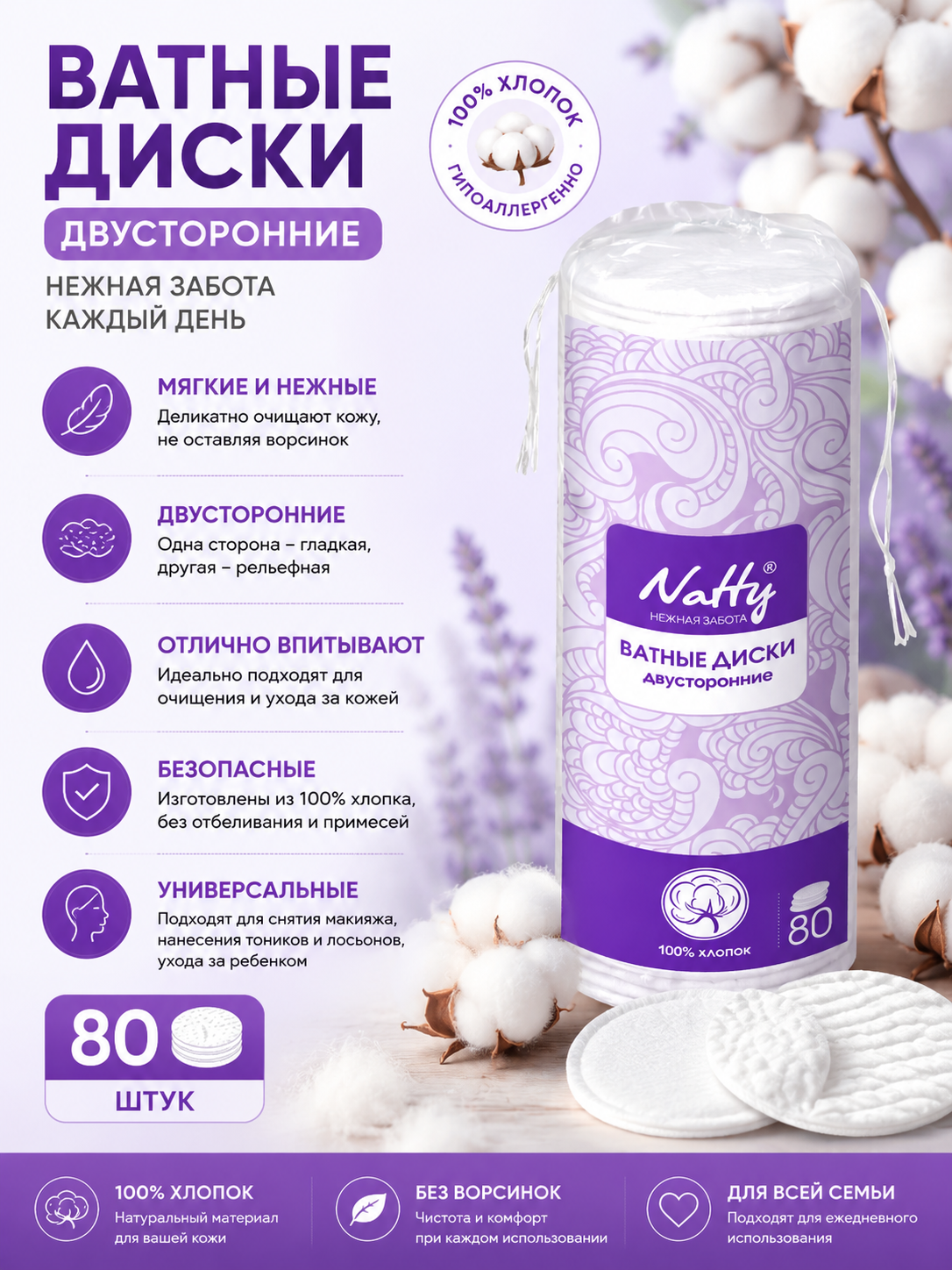 Ватные диски гигиенические Нэтти x80 без ворсинок, хлопок 100%