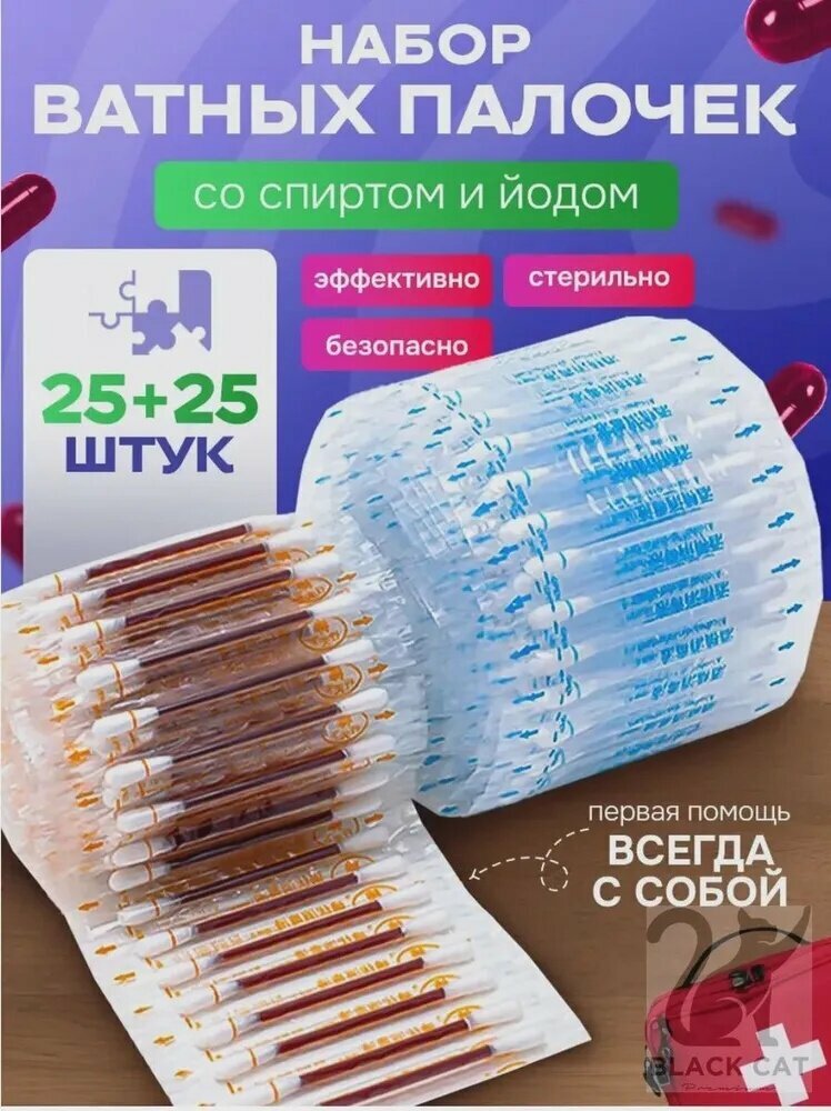 Ватные палочки с йодом и спиртом/Ватные палочки с йодом со спиртом антисептик аптечка, 50 шт.