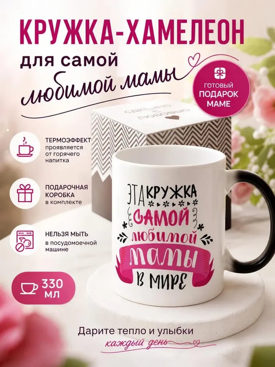 Кружка хамелеон для чая и кофе подарок с приколом, принтом и надписью "Эта кружка самой любимой мамы в Мире"