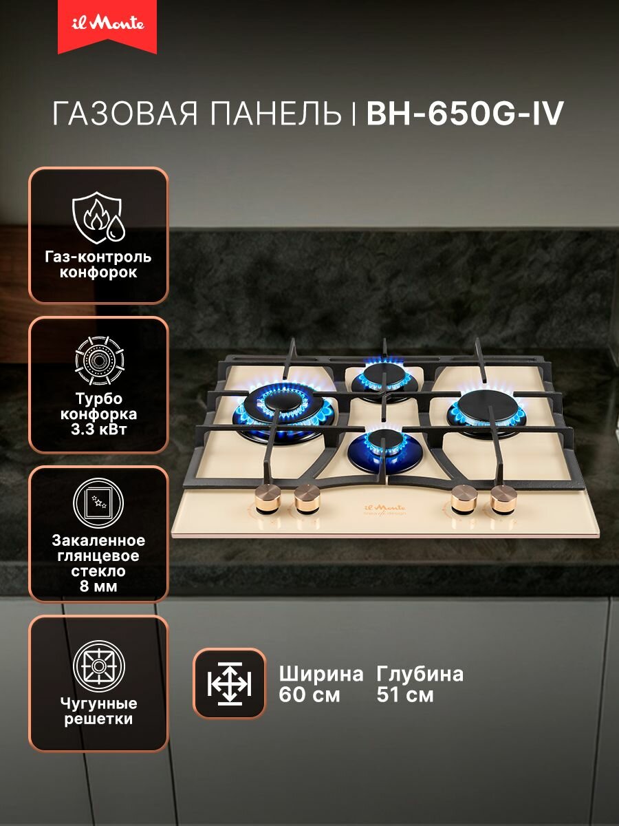 Варочная панель газовая, Газ-контроль, Закаленное стекло, il Monte BH-650G-IV Бежевый