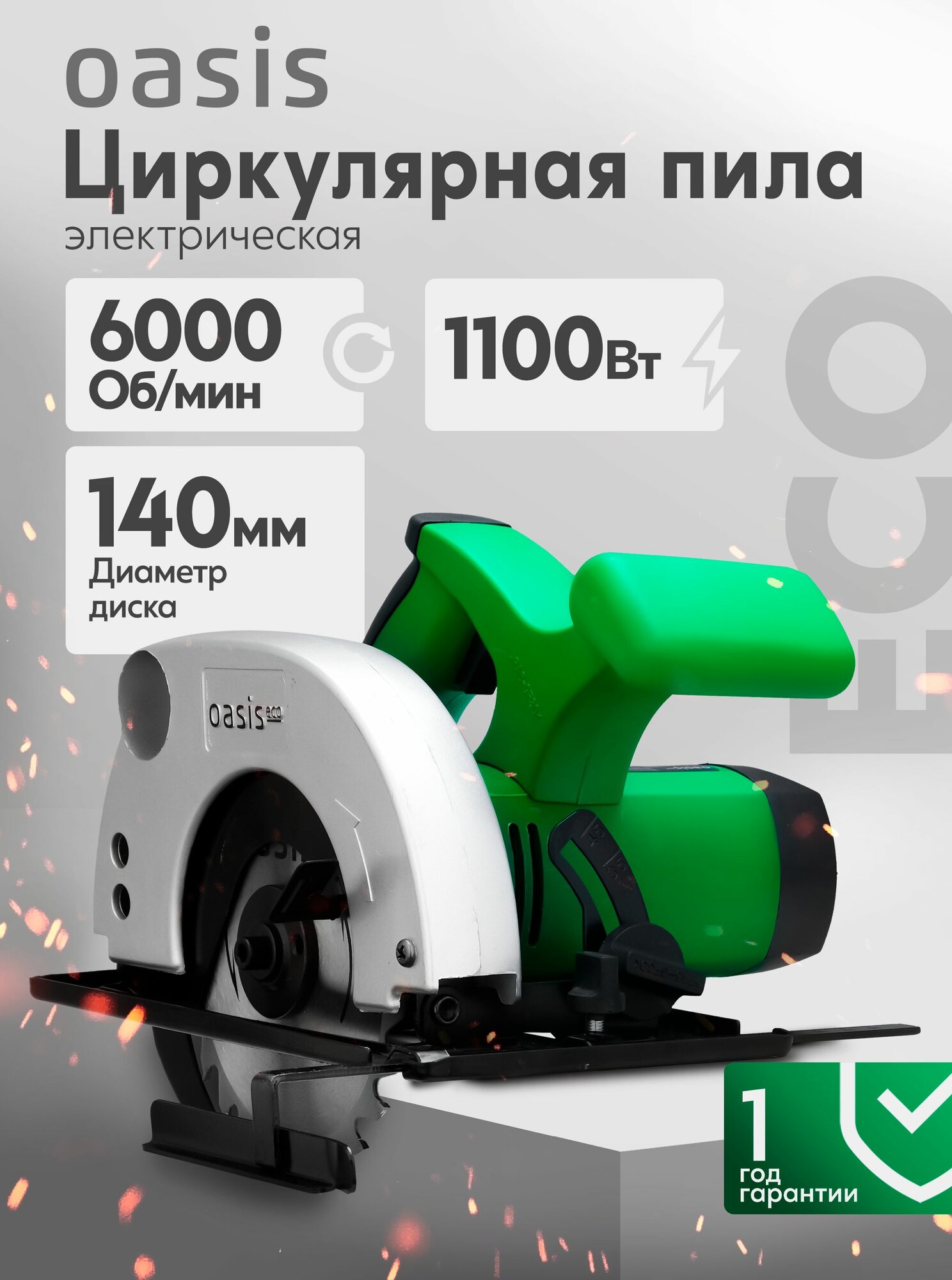 Циркулярная пила дисковая электрическая Oasis Eco PC-140/140 Eco, 1100 Вт / циркулярка по дереву сетевая