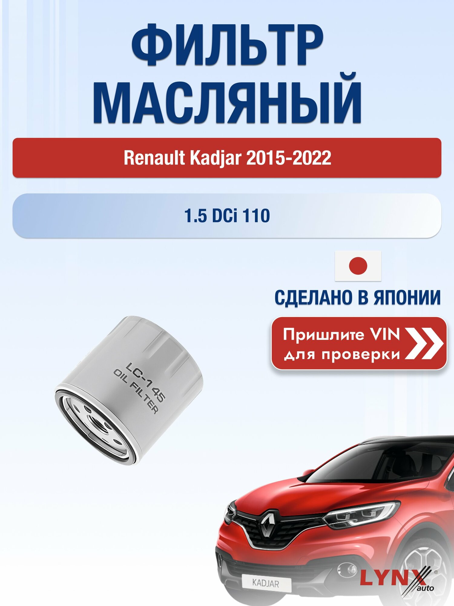 Масляный фильтр для Renault Kadjar 2015-2022г. Двигатель 1.5 (K9K 646, K9K 647) LYNXauto Рено Каджар