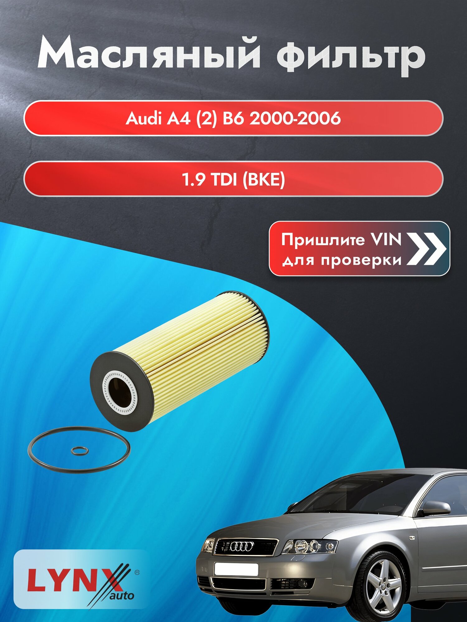 Масляный фильтр для Audi A4 (2) B6 2000-2006г. Двигатель 1.9 (AVB, AVF) LYNXauto Ауди А4