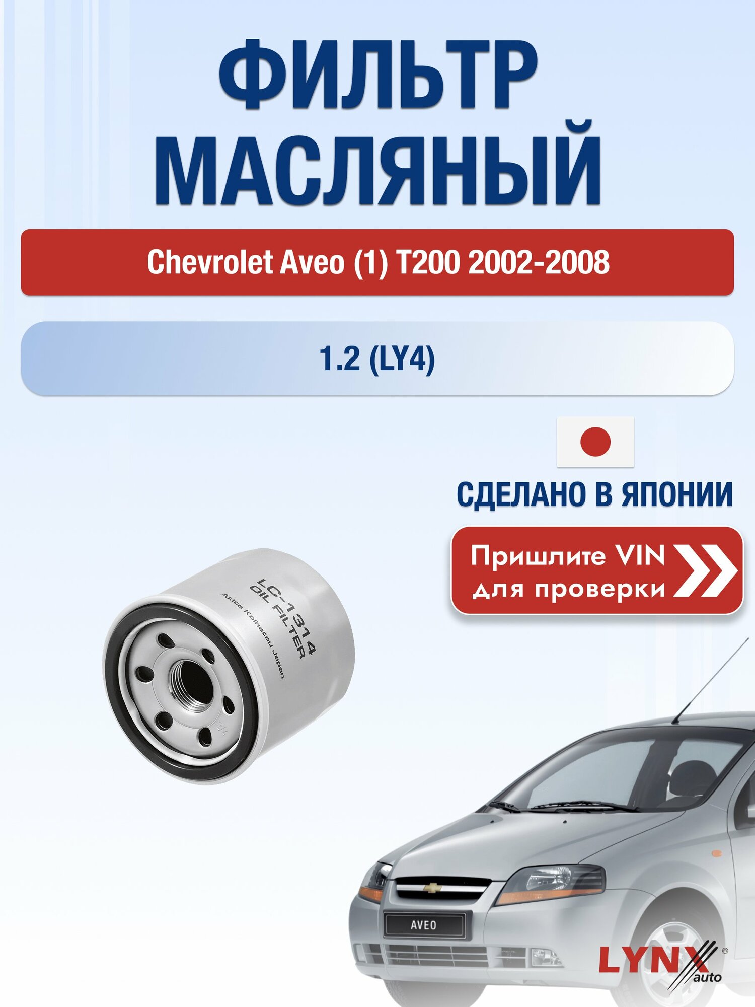 Масляный фильтр для Chevrolet Aveo (1) T200 2002-2008г. Двигатель 1.2 (LY4, LMU) LYNXauto Шевролет Авео Хэтчбек