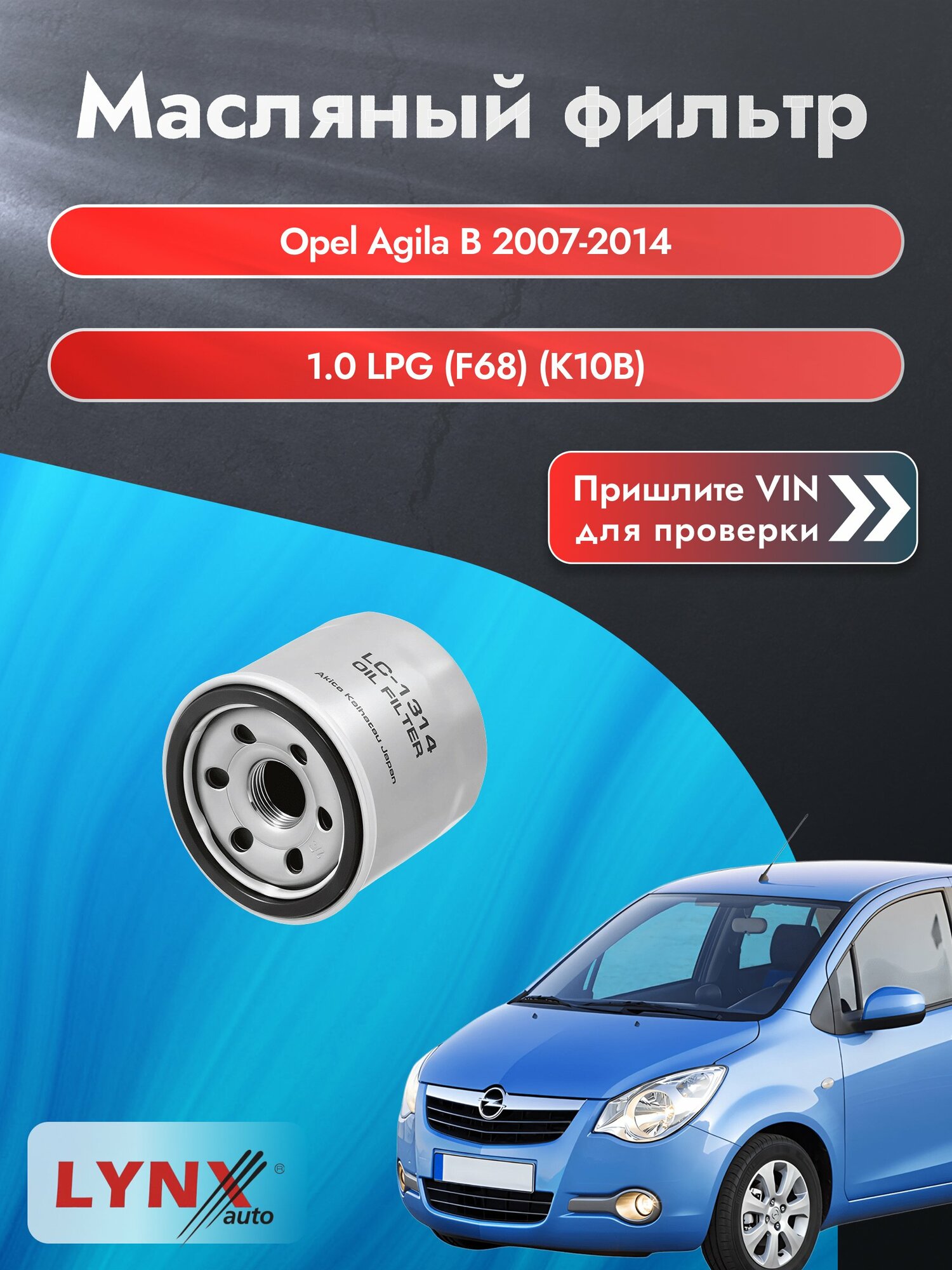 Масляный фильтр для Opel Agila B 2007-2014г. Двигатель 1 (K10B) LYNXauto Опель Агила