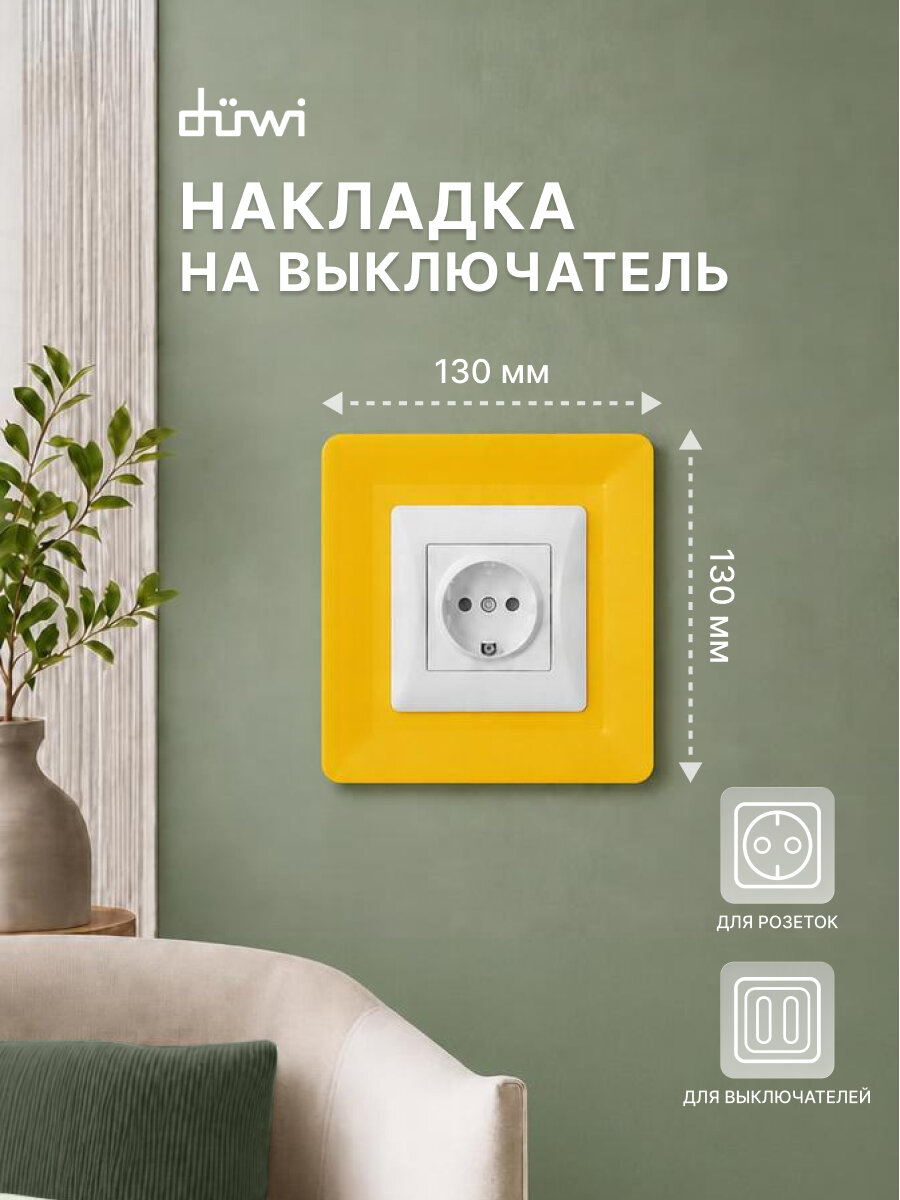 Защитная рамка для выключателей и розеток 1-местная желтый duwi 25135 4