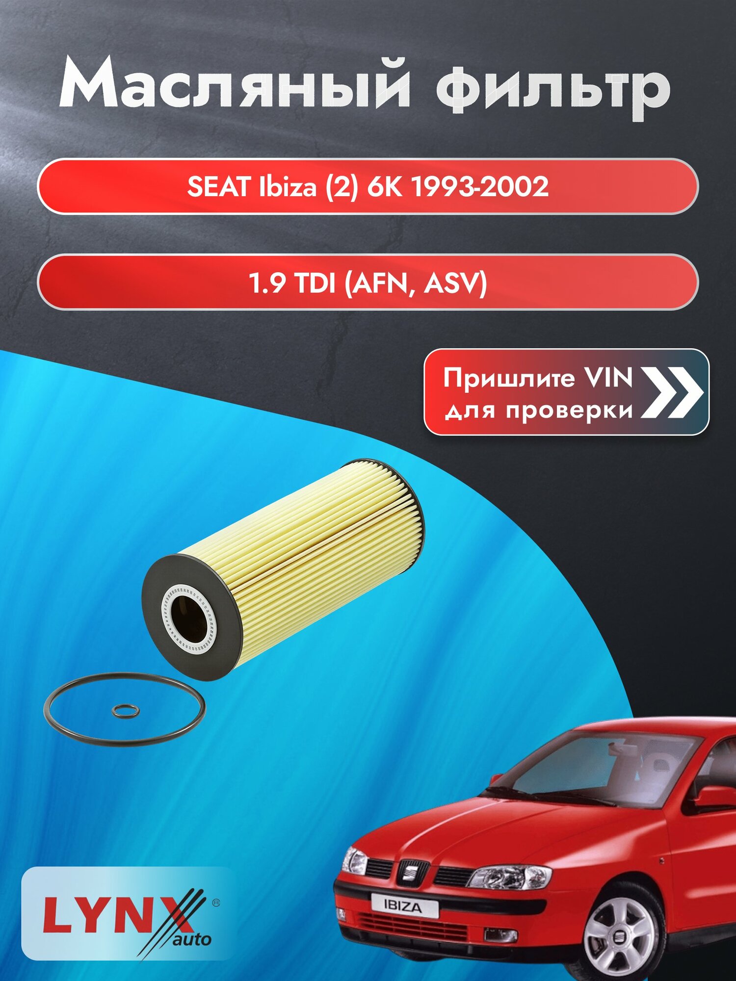 Масляный фильтр для SEAT Ibiza (2) 6K 1993-2002г. Двигатель 1.9 (1Y, AEY) LYNXauto Сеат Ибица