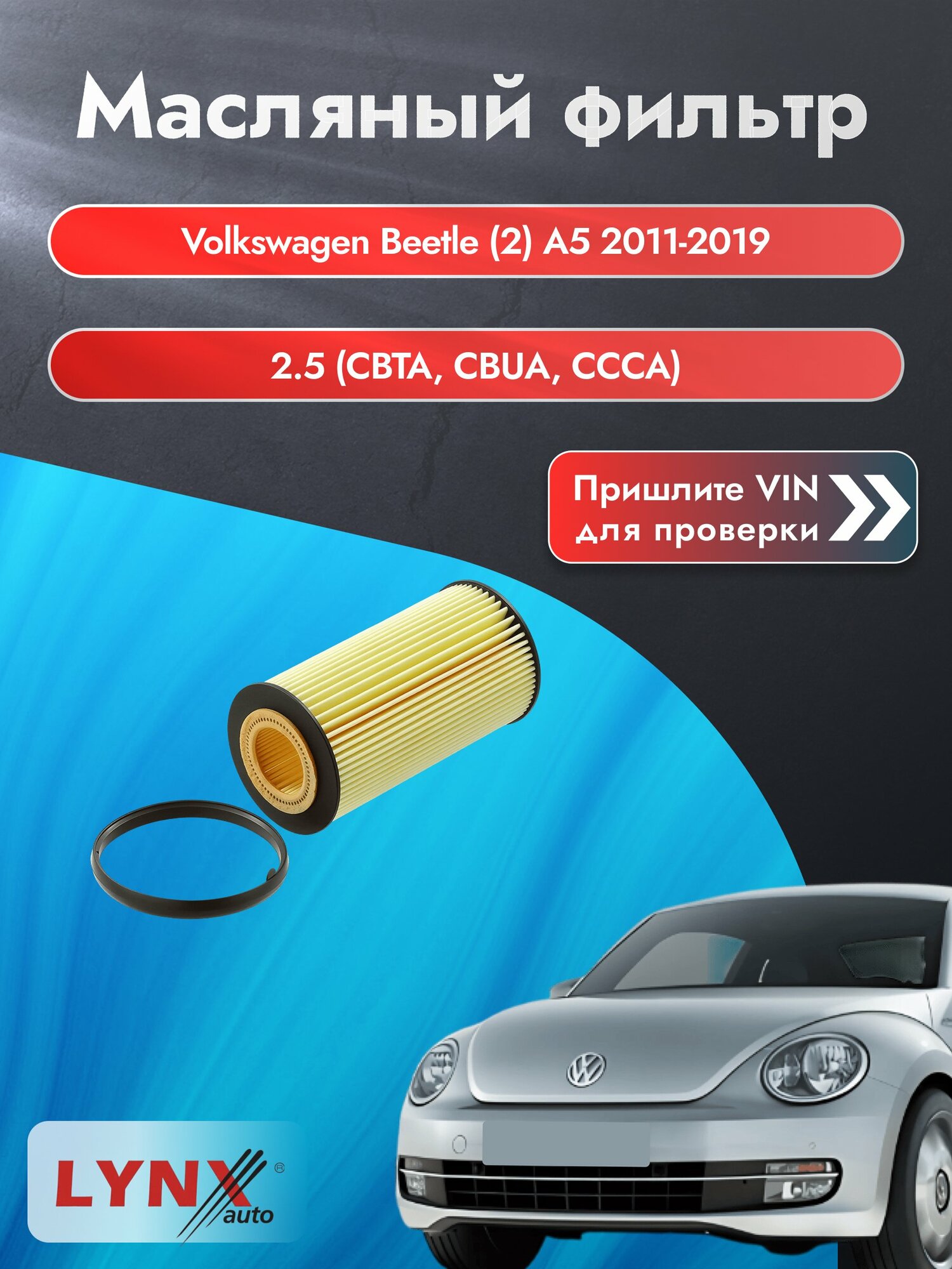 Масляный фильтр для Volkswagen Beetle (2) A5 2011-2019г. Двигатель 2.5 (CBTA, CBUA) LYNXauto Фольксваген Битл