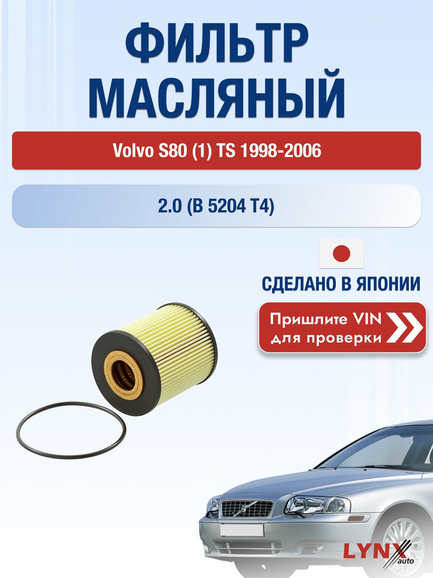 Масляный фильтр для Volvo S80 (1) TS 1998-2006г. Двигатель 2 (B 5204 T4, B 5204 T3) LYNXauto Вольво С80