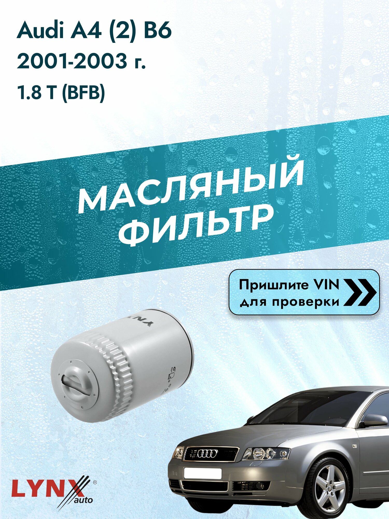 Масляный фильтр для Audi A4 (2) B6 2001-2003г. Двигатель 1.8 (AVJ, BEX) LYNXauto Ауди А4 Авант Универсал