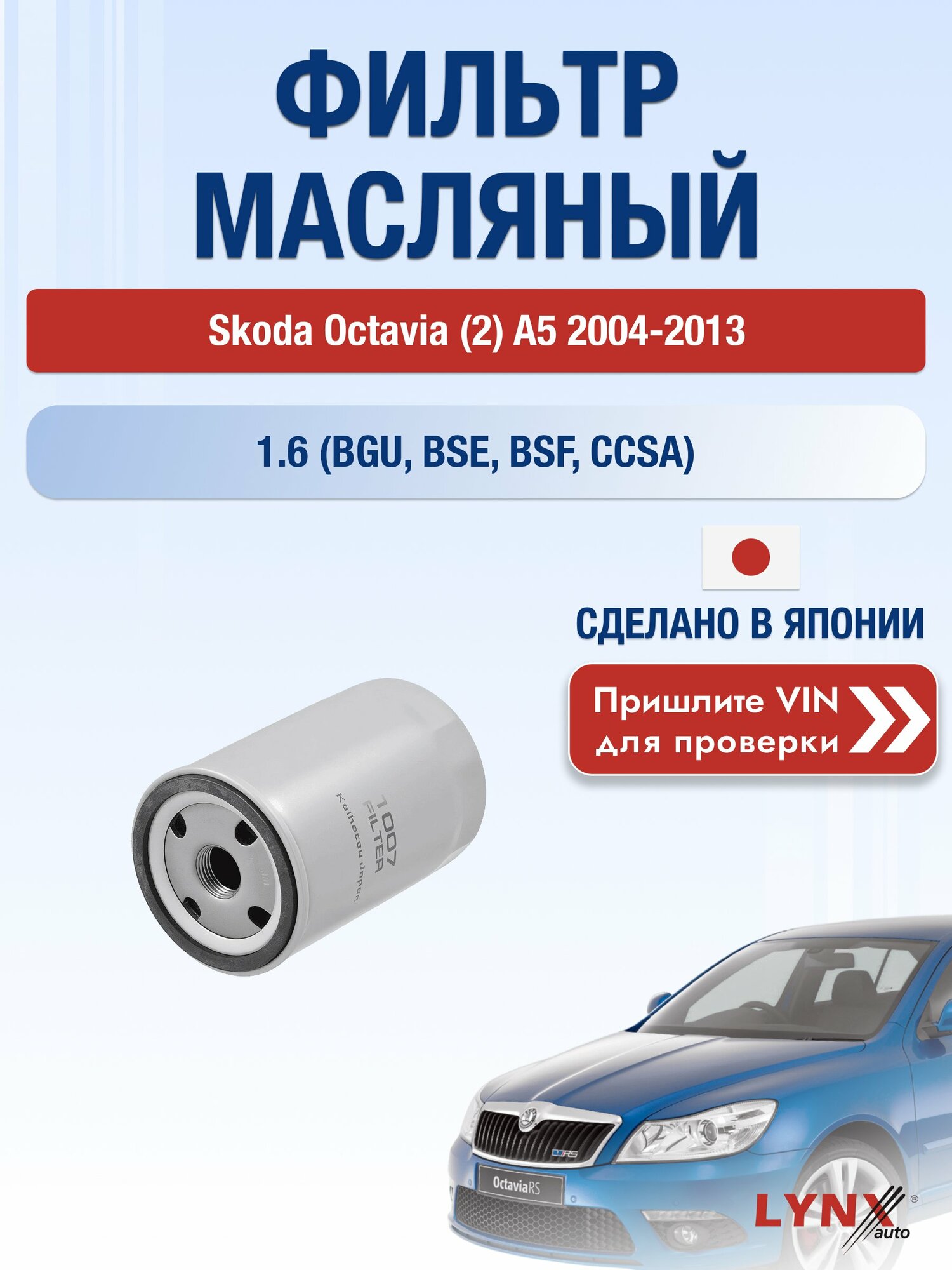 Масляный фильтр для Skoda Octavia (2) A5 2004-2013г. Двигатель 1.6 (BSE, CHGA) LYNXauto Шкода Октавиа