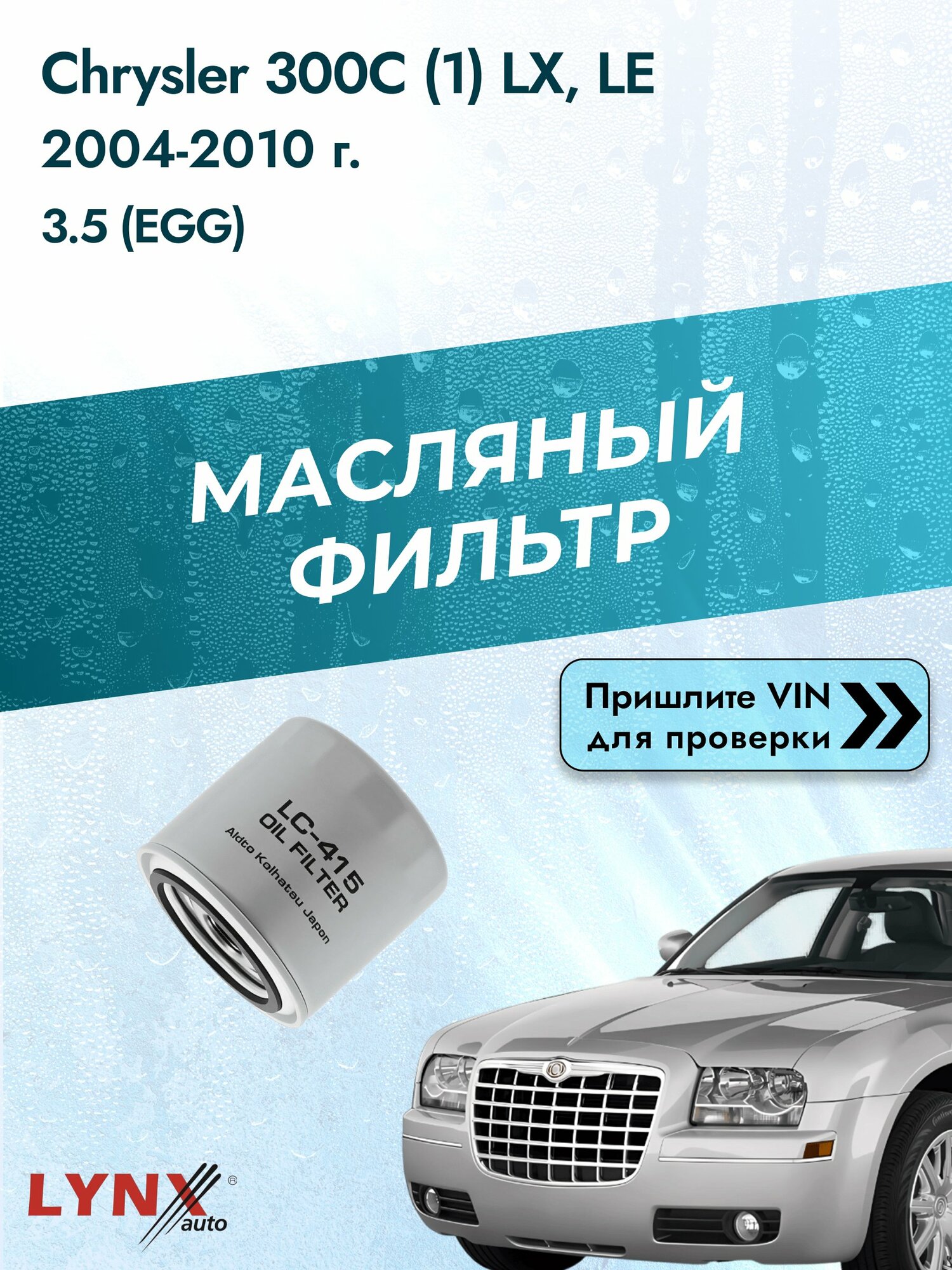 Масляный фильтр для Chrysler 300С (1) LX, LE 2004-2010г. Двигатель 3.5 (EGG) LYNXauto Крайслер 300С