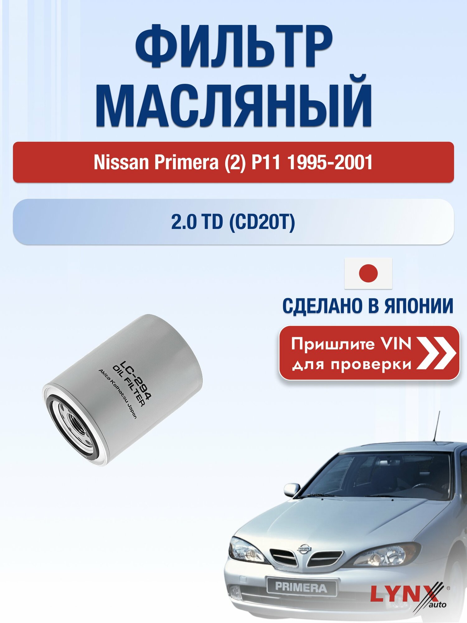 Масляный фильтр для Nissan Primera (2) P11 1995-2001г. Двигатель 2.0 (CD20T) LYNXauto Ниссан Примера Хэтчбек
