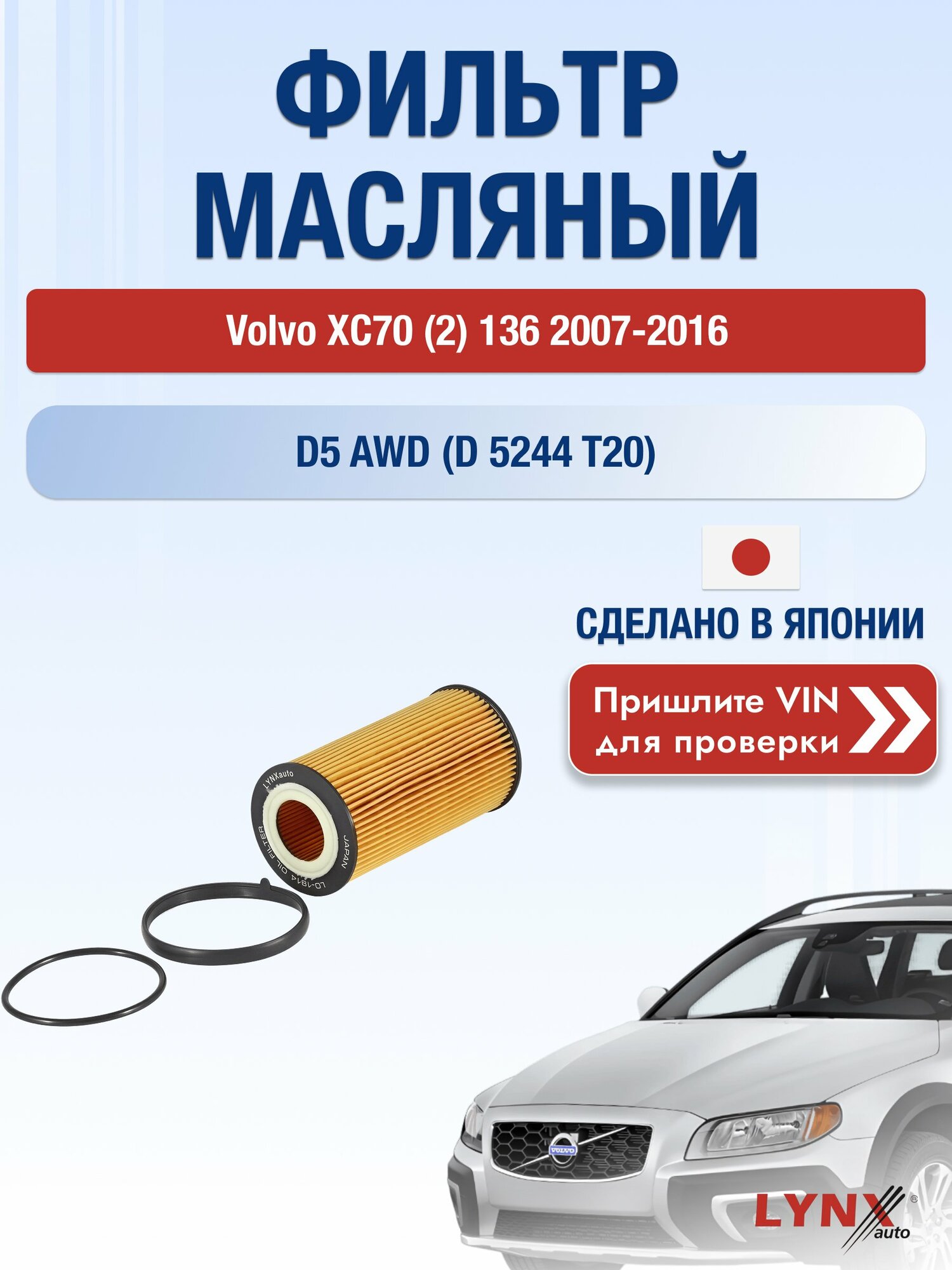 Масляный фильтр для Volvo XC70 (2) 136 2007-2016г. Двигатель 2.4 (D 5244 T14, D 5244 T16) LYNXauto Вольво ХС70