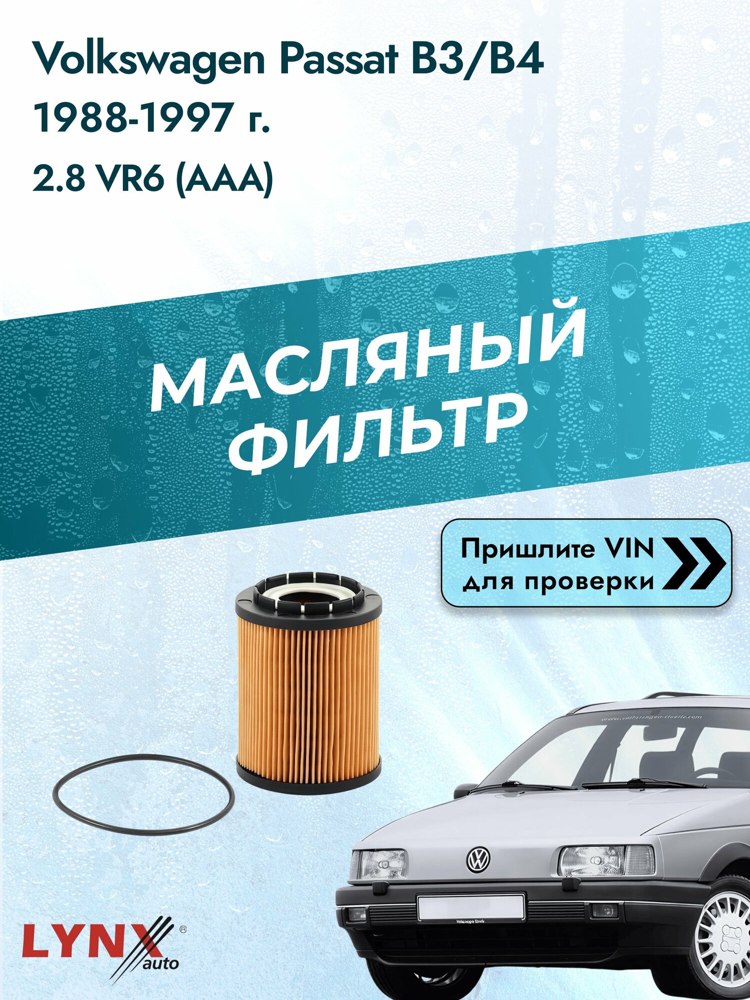 Масляный фильтр для Volkswagen Passat B3/B4 1988-1997г. Двигатель 2.8 (AAA) LYNXauto
