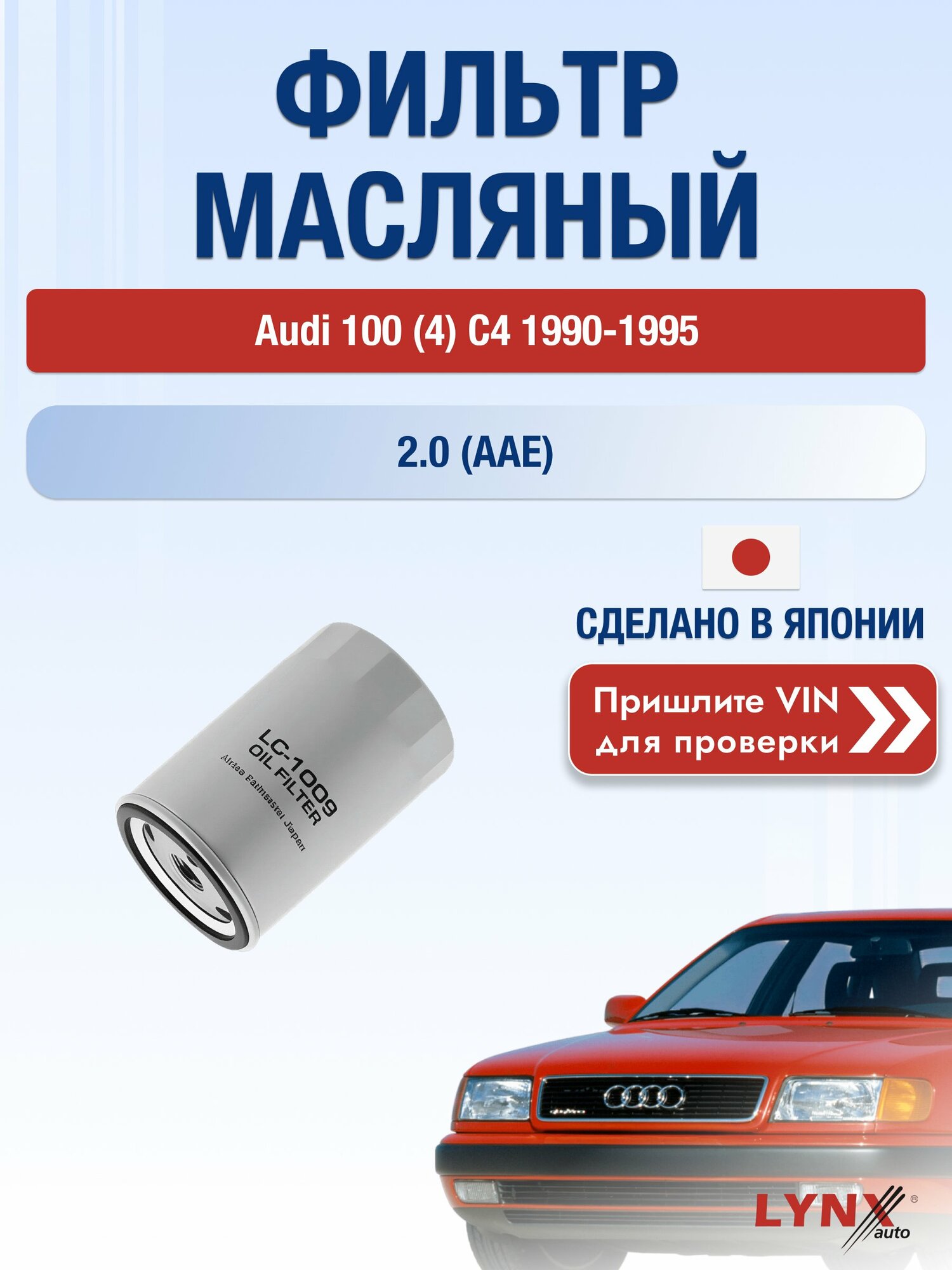 Масляный фильтр для Audi 100 (4) С4 1990-1995г. Двигатель 2 (AAE, AAD) LYNXauto Ауди