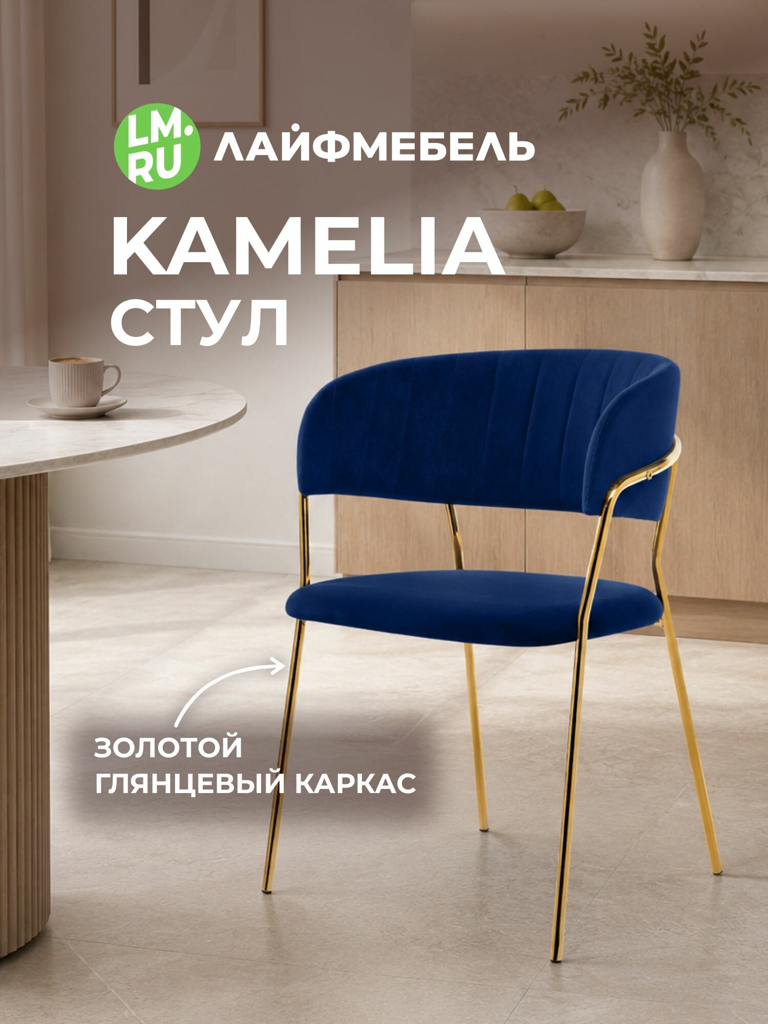 Лайфмебель Стул на металлокаркасе Kamelia 1 темно-синий/ золотой