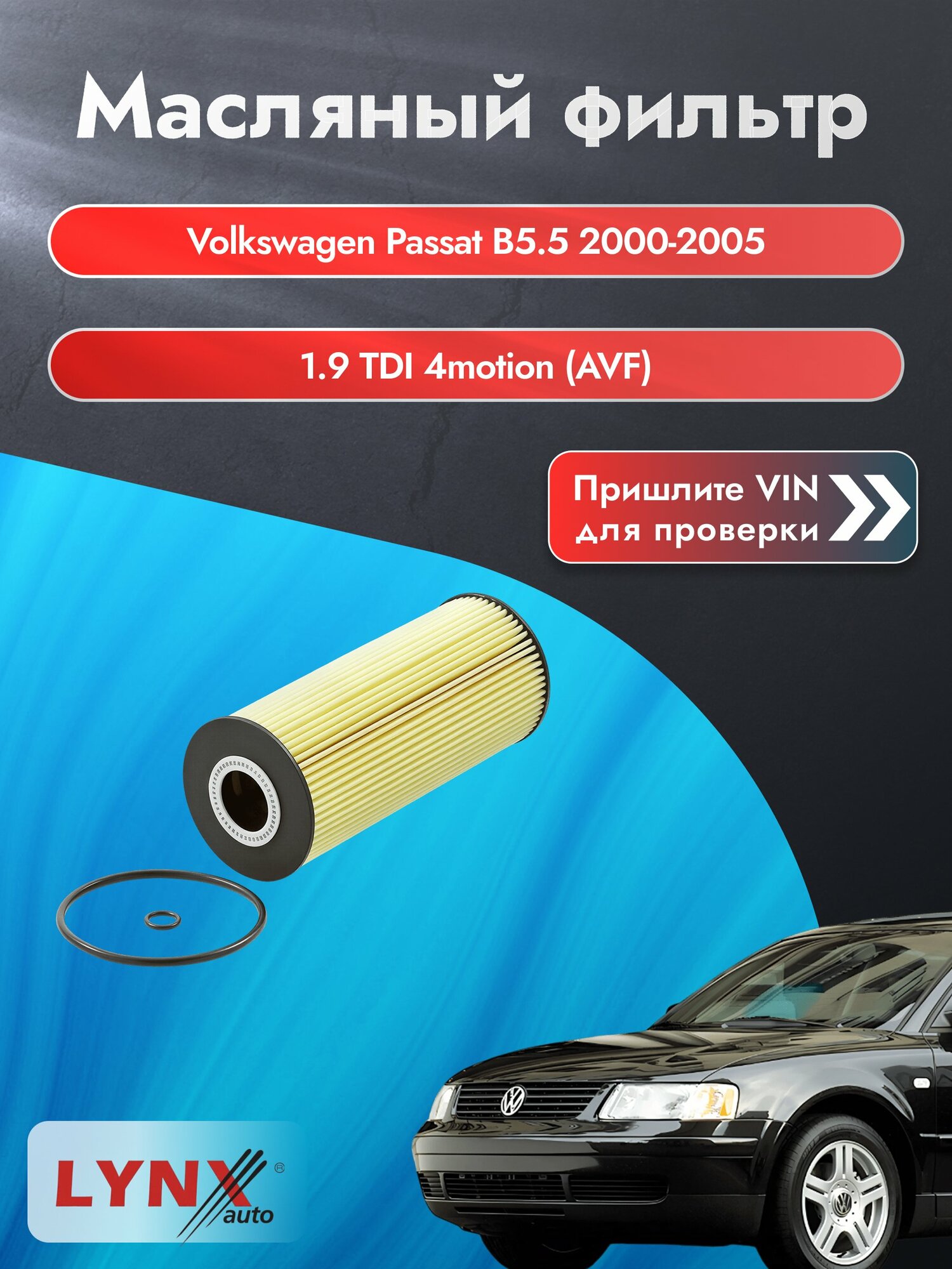 Масляный фильтр для Volkswagen Passat B5.5 2000-2005 г. Двигатель 1.9 TDI 4motion (AVF) Фольксваген Пассат Б5 Рестайлинг LО-1006 LYNXauto