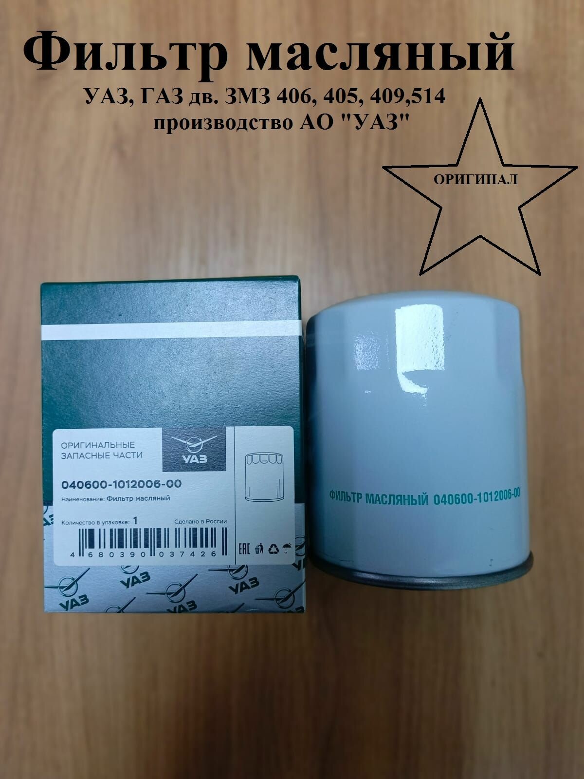 УАЗ Фильтр масляный арт. 406-1012006, 1 шт.