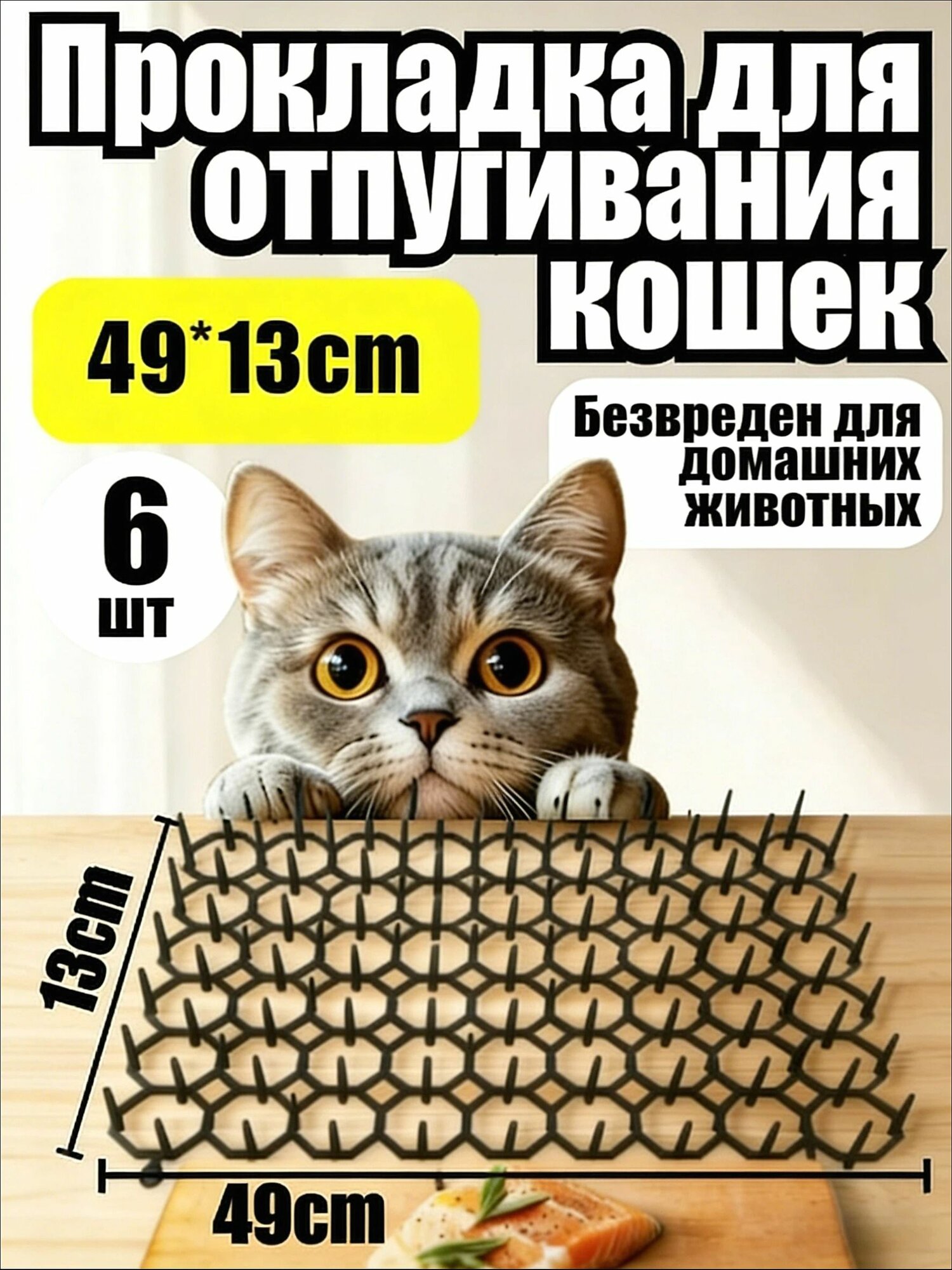 Скат-мат отпугиватель Антицарапки 49X13см 6 шт. / Защита цветов от кошек / Противоприсадные шипы от кошек набор
