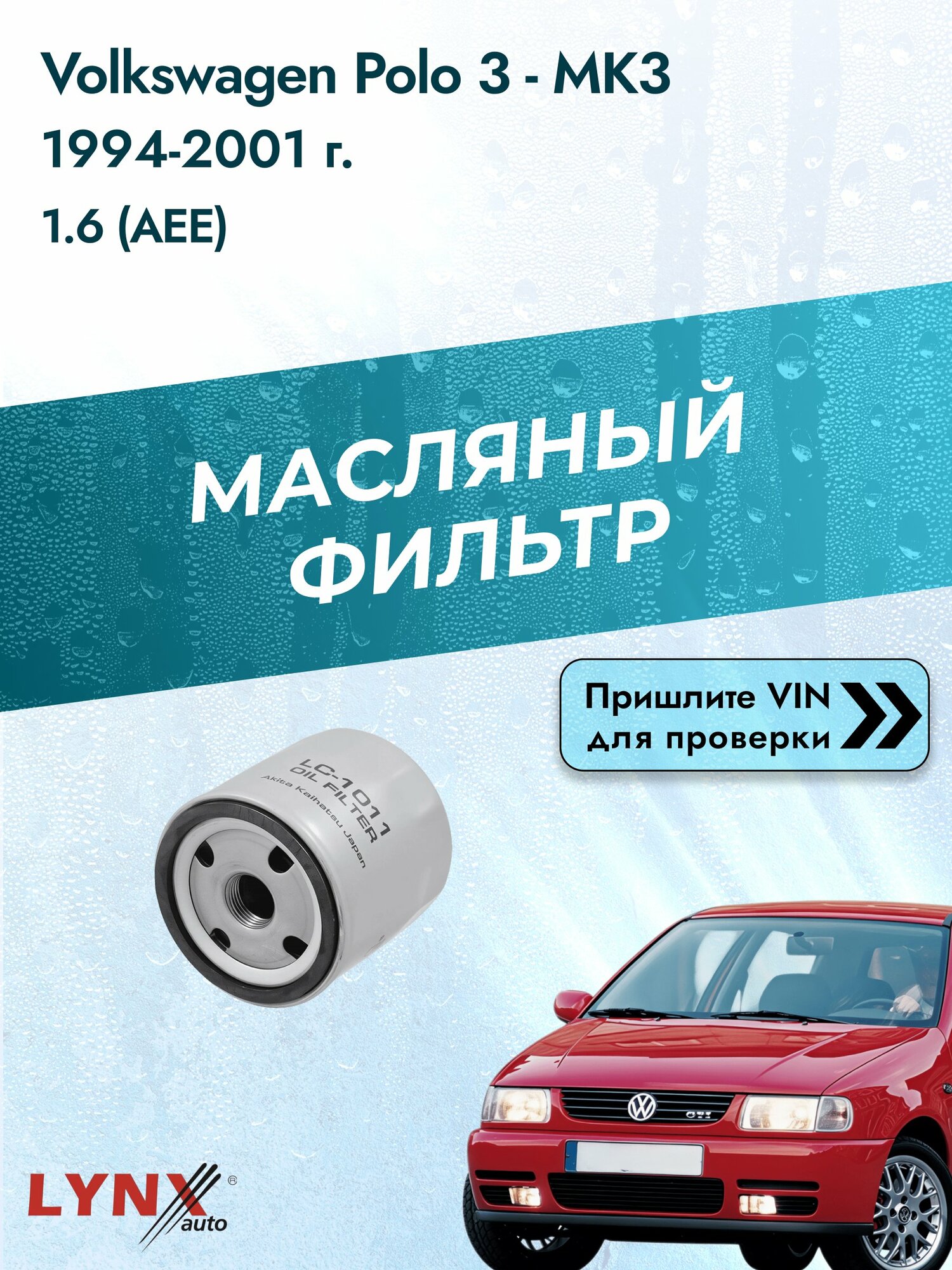Масляный фильтр для Volkswagen Polo 3 - MK3 1994-2001г. Двигатель 1.6 (AEE) LYNXauto Фольксваген Поло Вариант Универсал