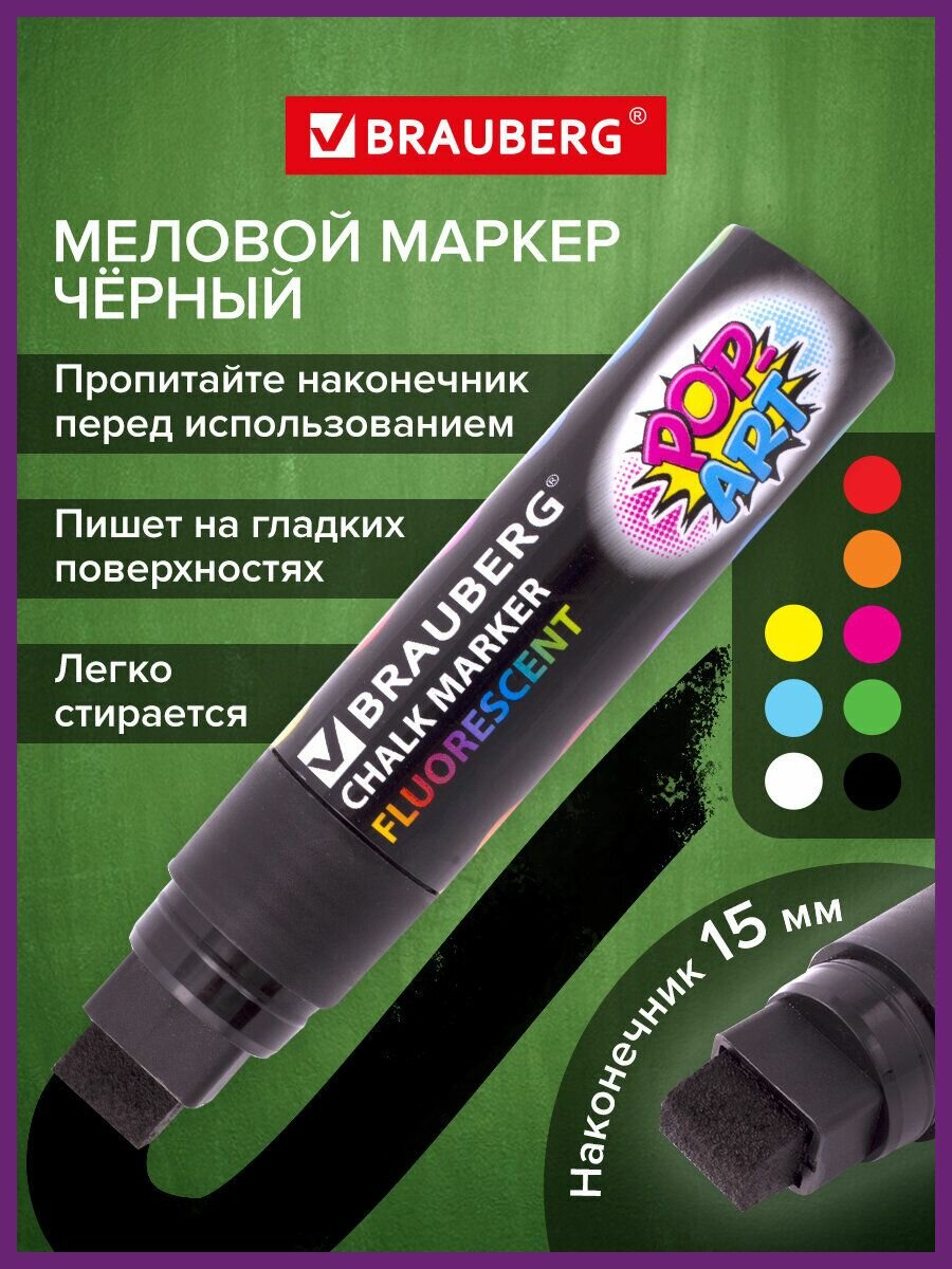 Маркер меловой "POP-ART" черный, 15 мм, стираемый, для гладких поверхностей, Brauberg ширина 15 мм стираемый черный