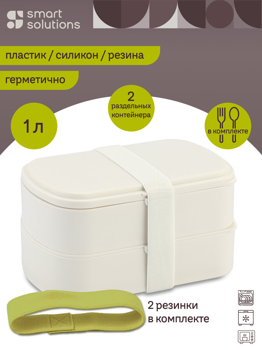 Ланч-бокс с отделениями и приборами Food Time 1 л молочный Smart Solutions SS0000320