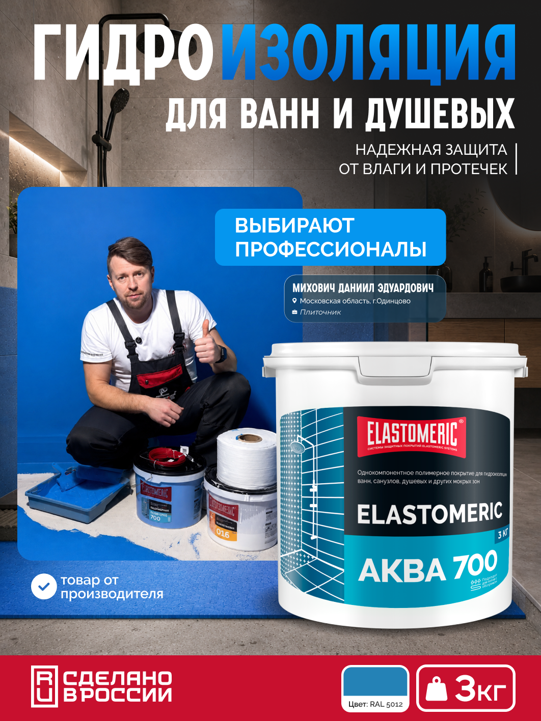 Гидроизоляция под плитку для ванной и душевой, эластичная водонепроницаемая мембрана для влажных помещений.