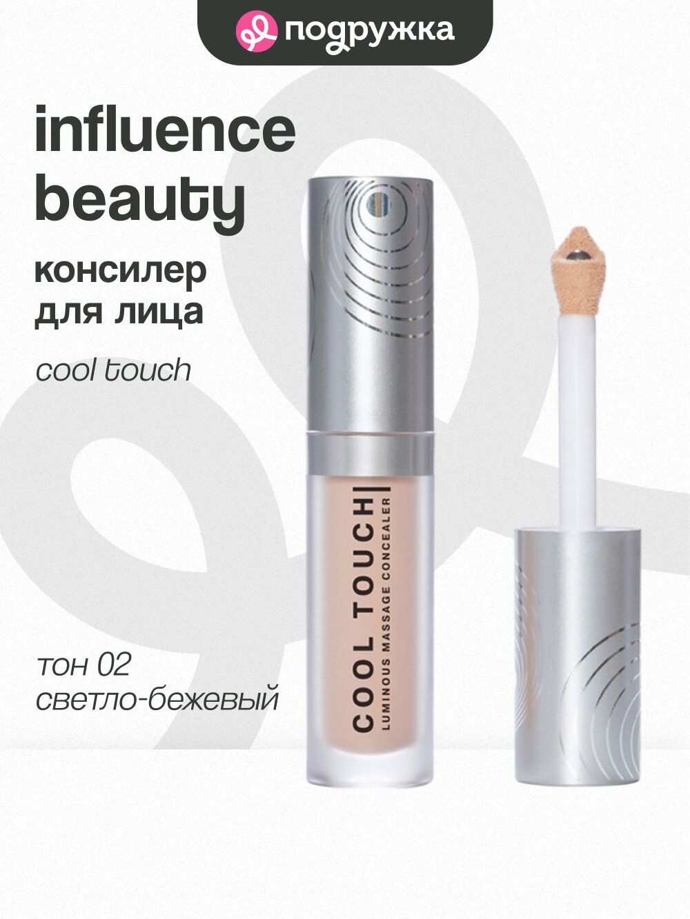 Консилер для лица INFLUENCE BEAUTY COOL TOUCH массажный светоотражающий тон 02 Light светло-бежевый