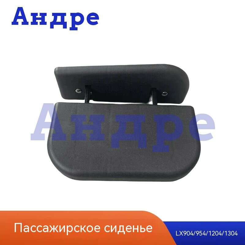 Андре Кабинное пассажирское кресло LX904/954/1204/1304 для трактора Dongfanghong YTO, оригинальные запчасти