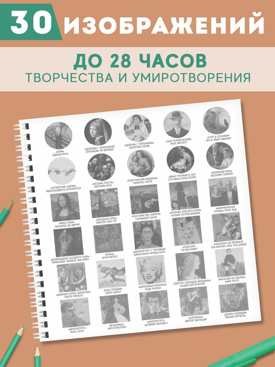 Раскраска антистресс "Мировая живопись" Gift Development, для взрослых, спиральная, 30 картинок, 20х20 см