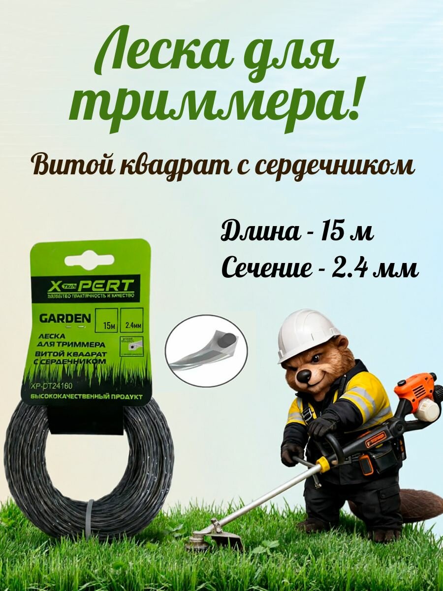 X-PERT Леска для триммера
