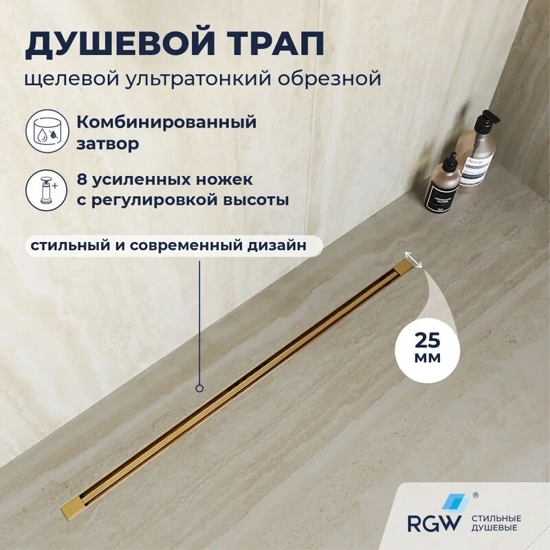 Душевой трап, обрезной RGW SDR-55Gb 120, решетка золото 79215512-06