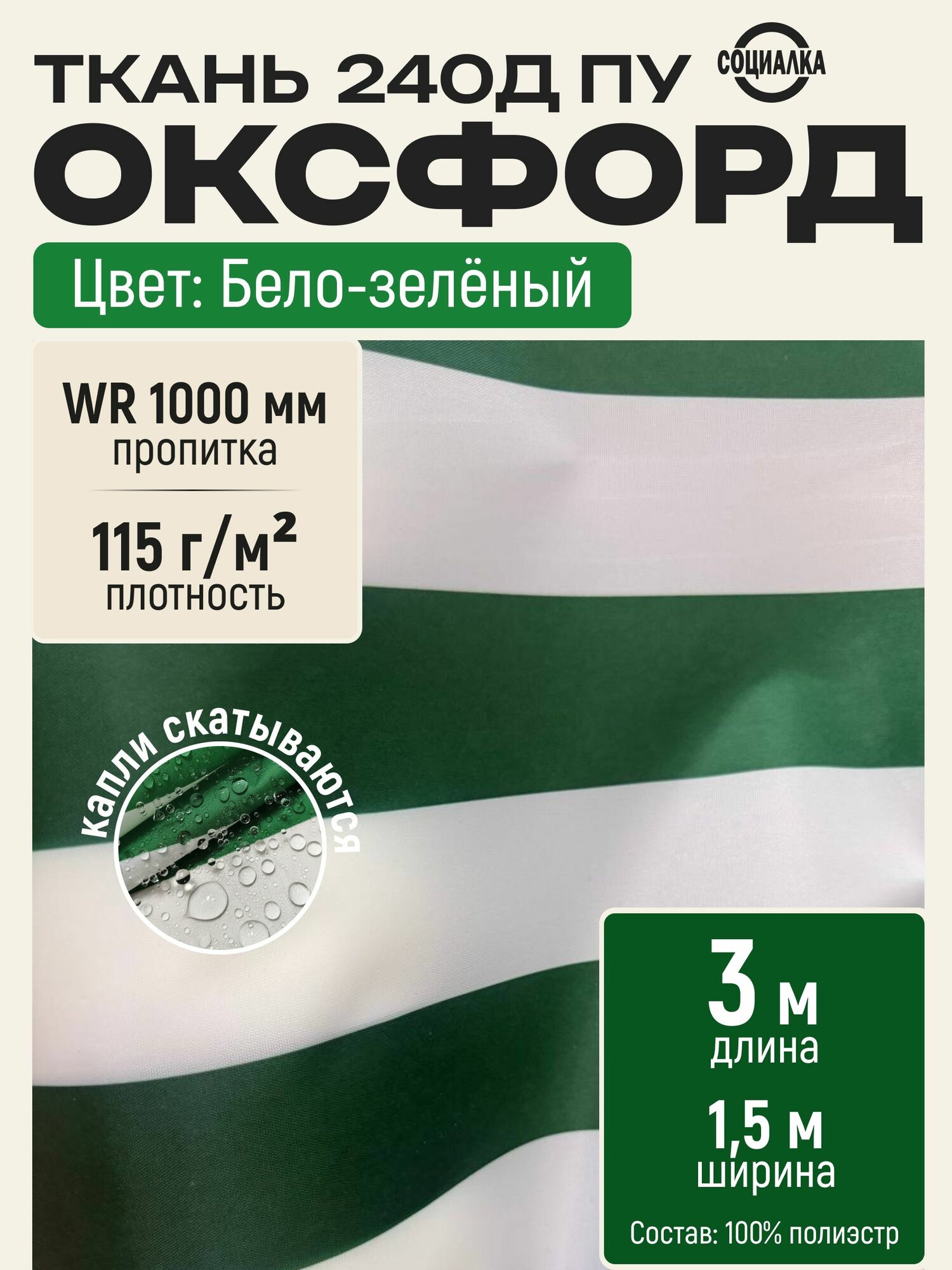Ткань Оксфорд 240Д ПУ, полоса бело-зелёная, водоотталкивающая, отрез 3х1,50 м / Уличная ткань для шитья Oxford 240D PU