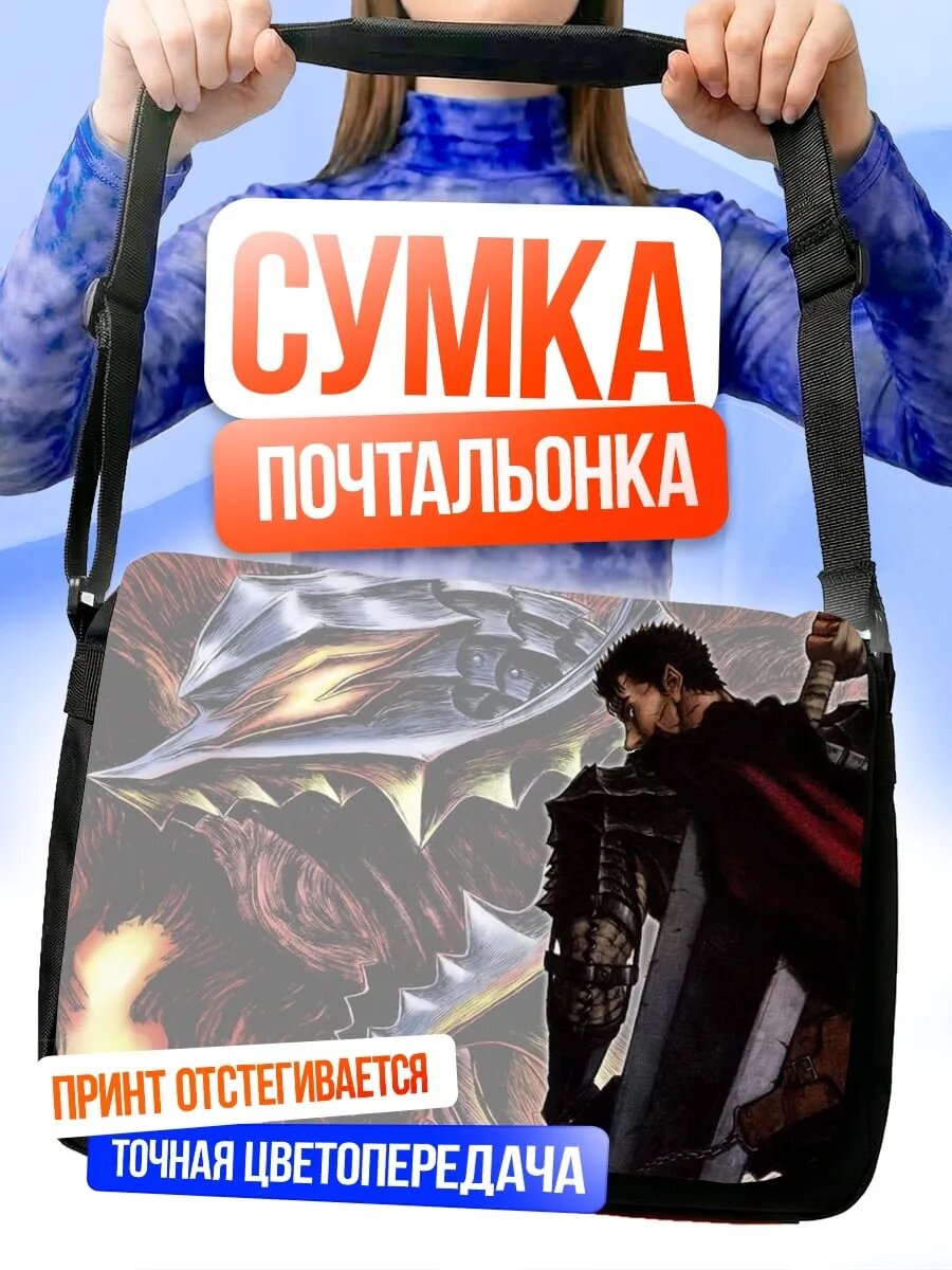 Сумка Гатс и Гриффит