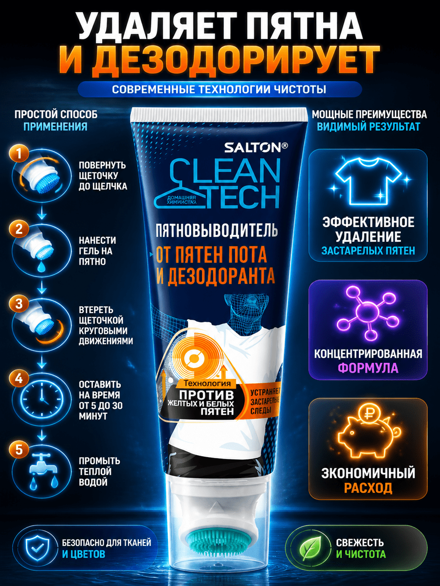 Гель-пятновыводитель Salton Cleantech от пятен пота и дезодоранта, 120мл