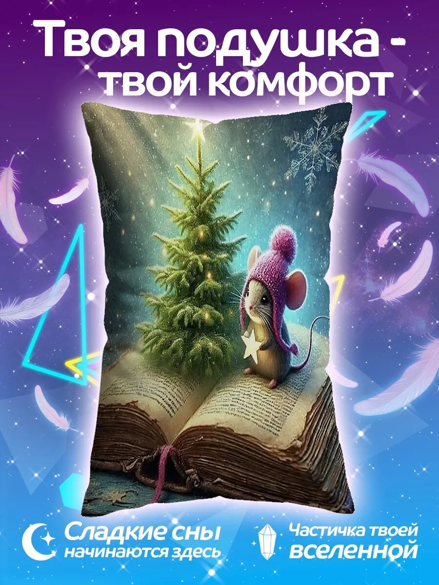 Подушка дакимакура Мышонок у елки