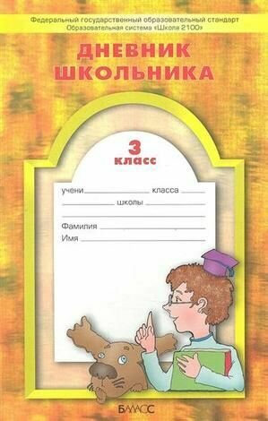 Дневник школьника 3 класс (Бунеев Р. Н, Бунеева Е. В, Вахрушев А. А.) ФГОС Баласс