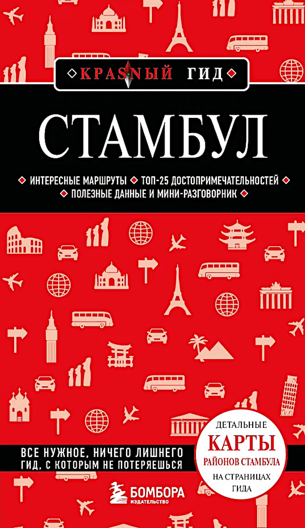 Стамбул: путеводитель. 7-е изд, испр. и доп. Крузе М. А.