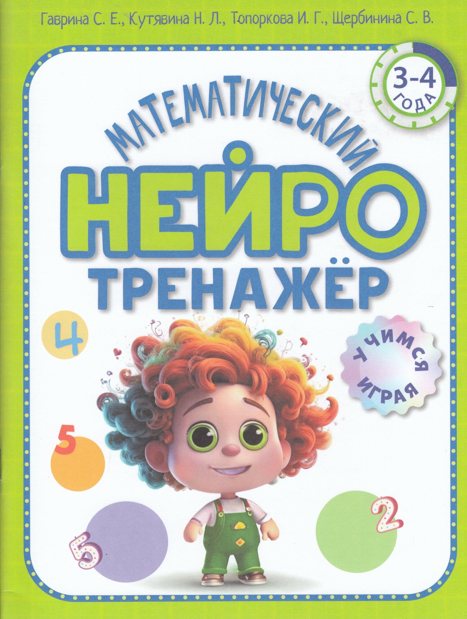 Учимся играя Математический нейротренажер Для детей 3-4 лет Гаврина, Щербинина, Кутявина шт
