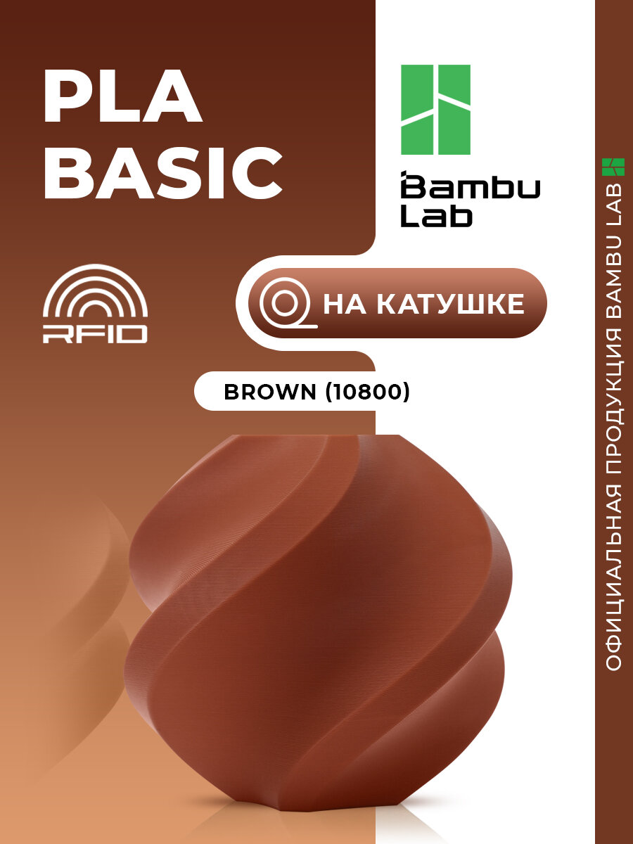 PLA Basic пластик Bambu Lab для 3D принтера, 1.75 мм, Коричневый, 1 кг
