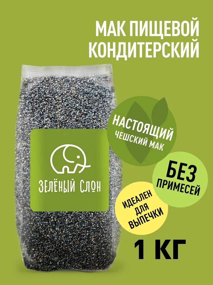 Мак пищевой кондитерский Зеленый Слон 1 кг