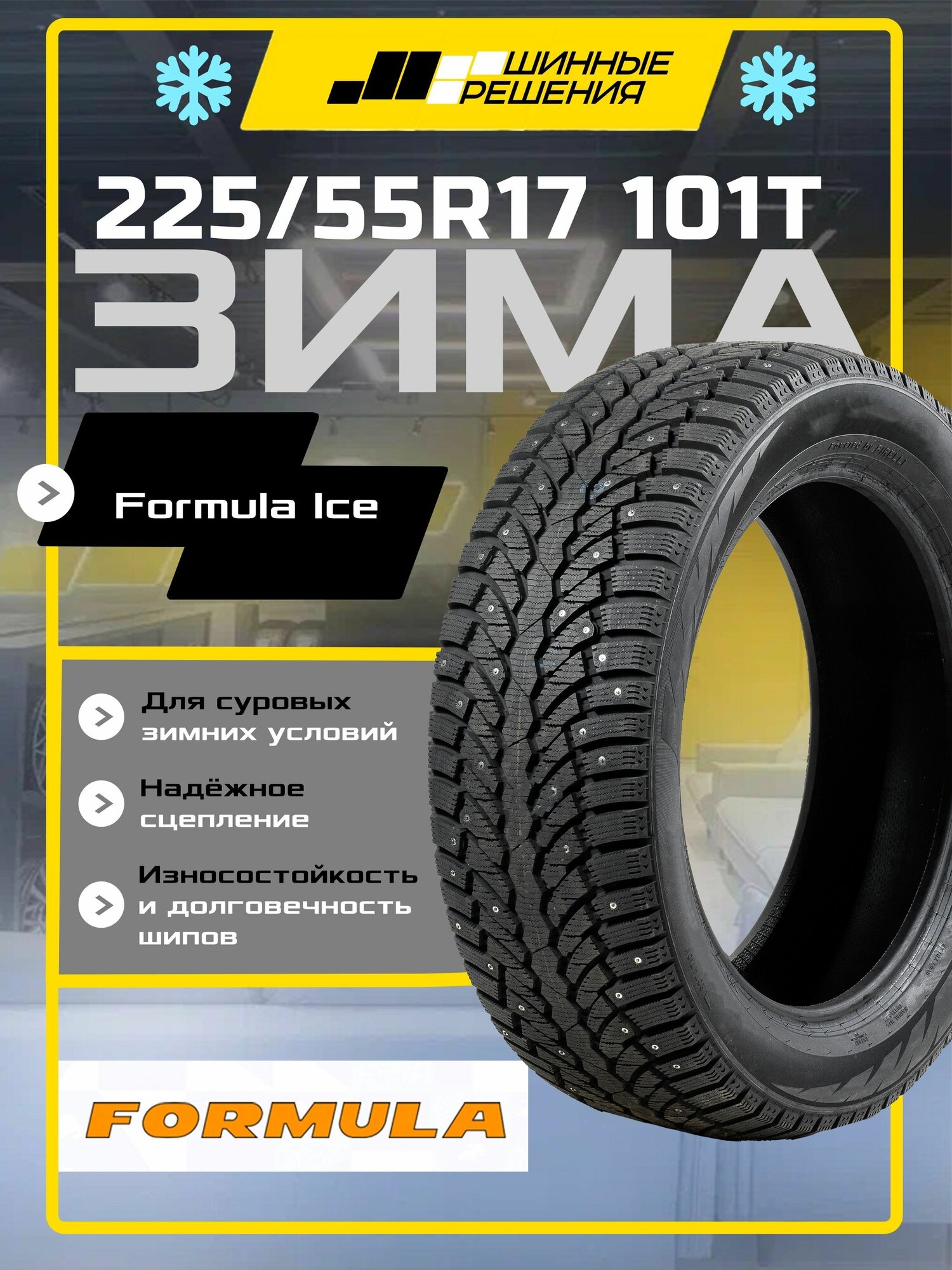 Шины зимние 225/55R17 101T XL Formula Ice , зимняя шипованная резина