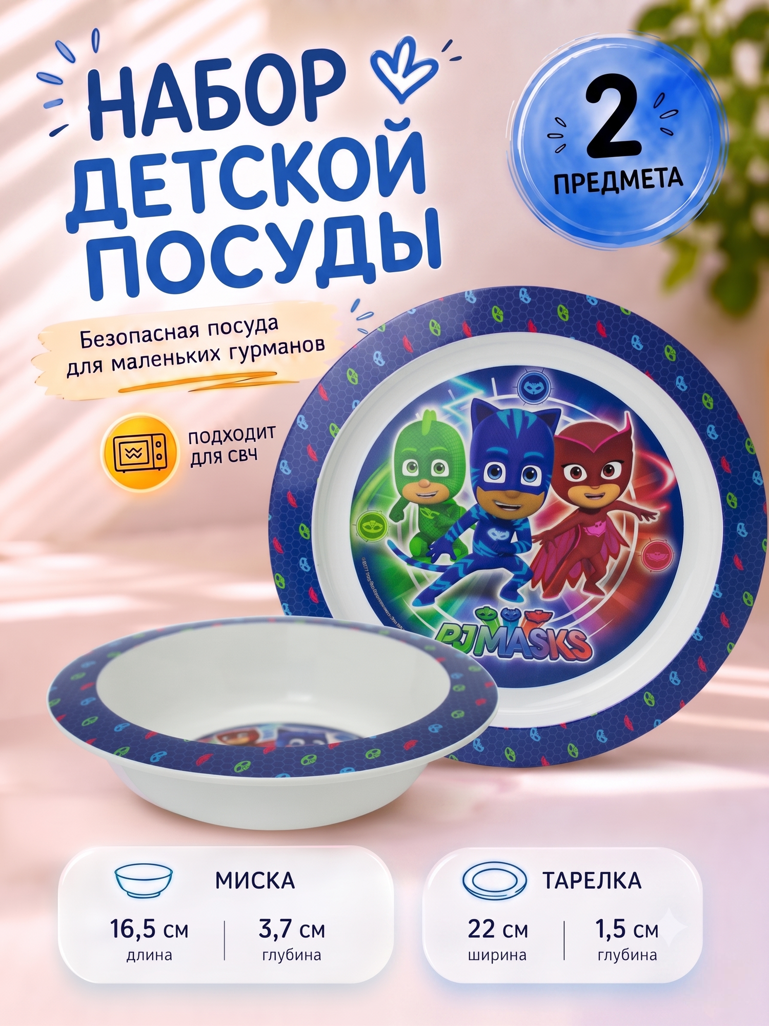 Набор детской посуды для СВЧ / Герои в масках (миска, тарелка), пластик