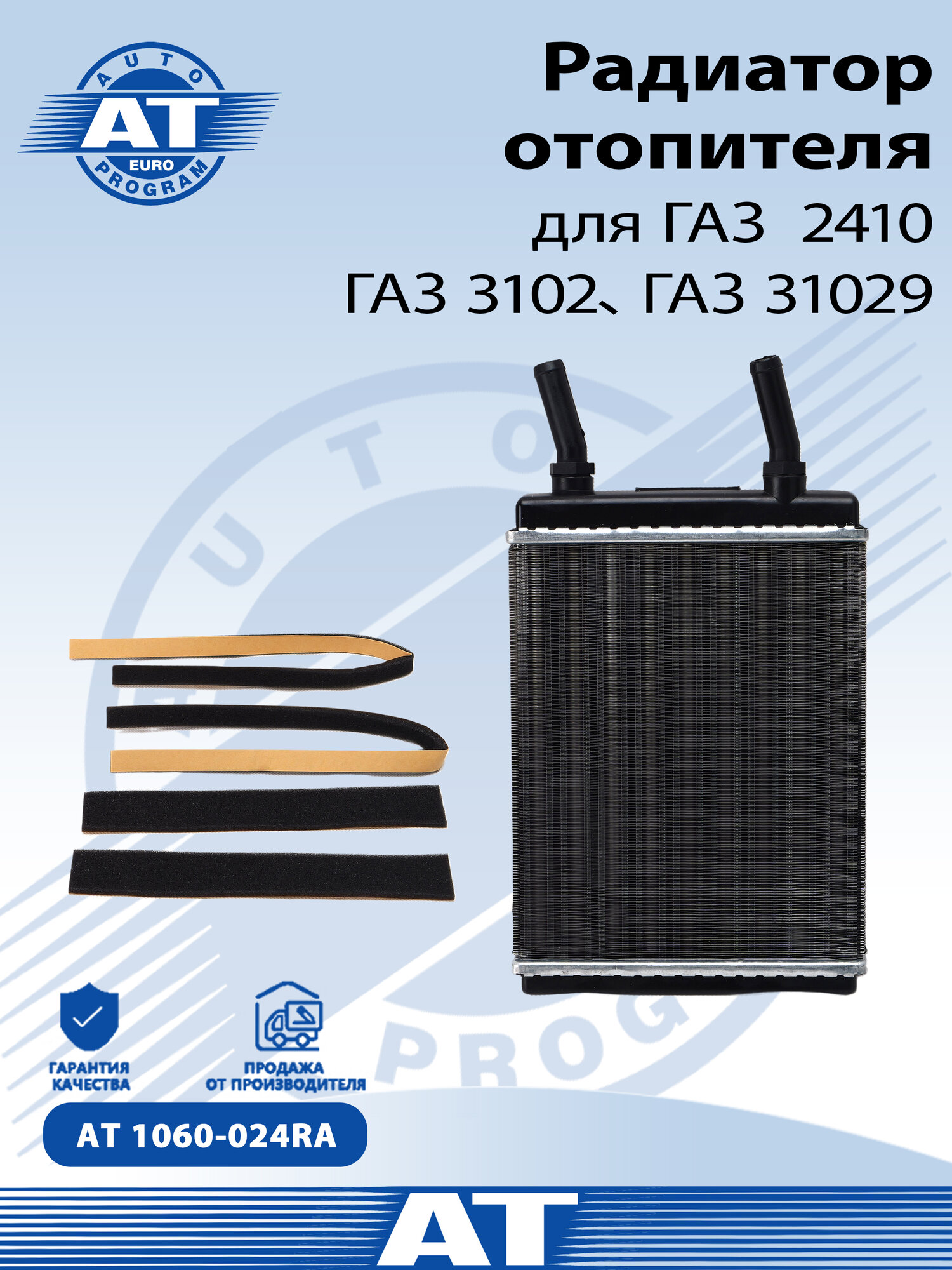 Радиатор отопителя AT, арт. AT 1060-024RA, для ГАЗ 2410/3102/31029/3110/31105/VOLGA 94-03 16mm