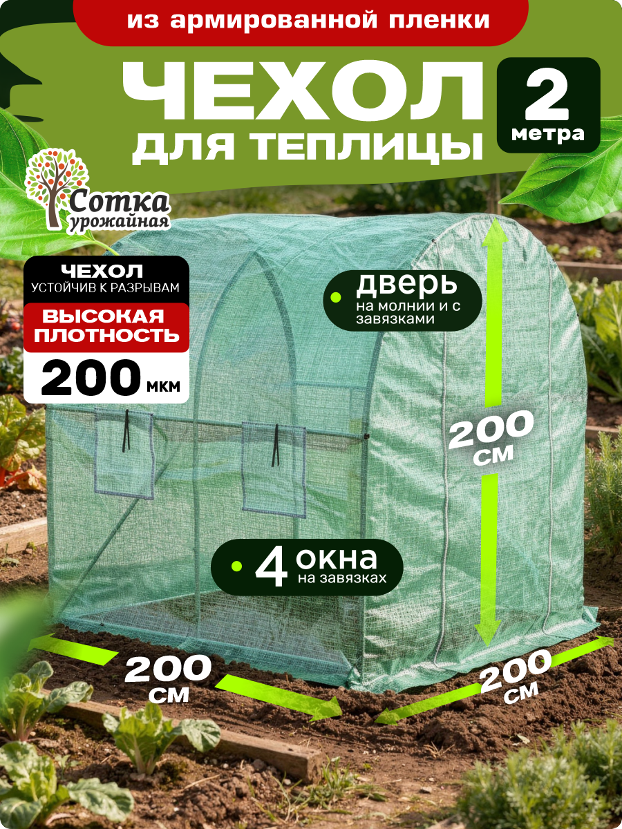 Чехол для теплицы Урожайная Сотка 24030A, армированная плёнка, 2x2 м, с дверью и окнами
